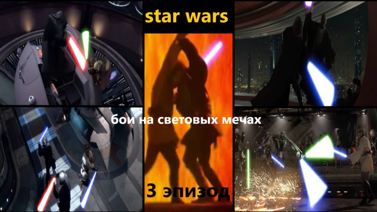 5 боёв на световых мечах в 3 эпизоде. звёздные войны.