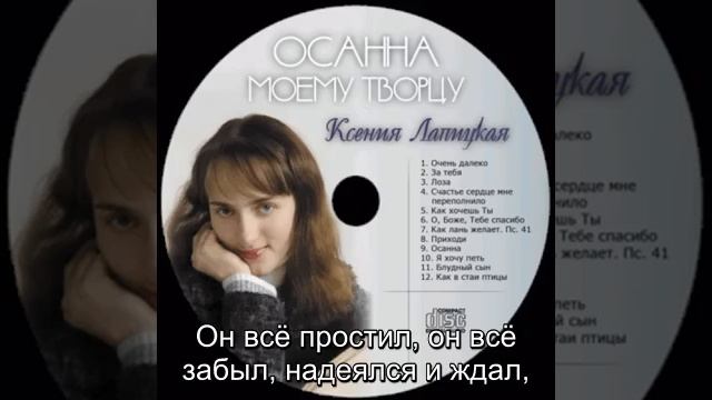 Ксения Лапицкая - Блудный сын