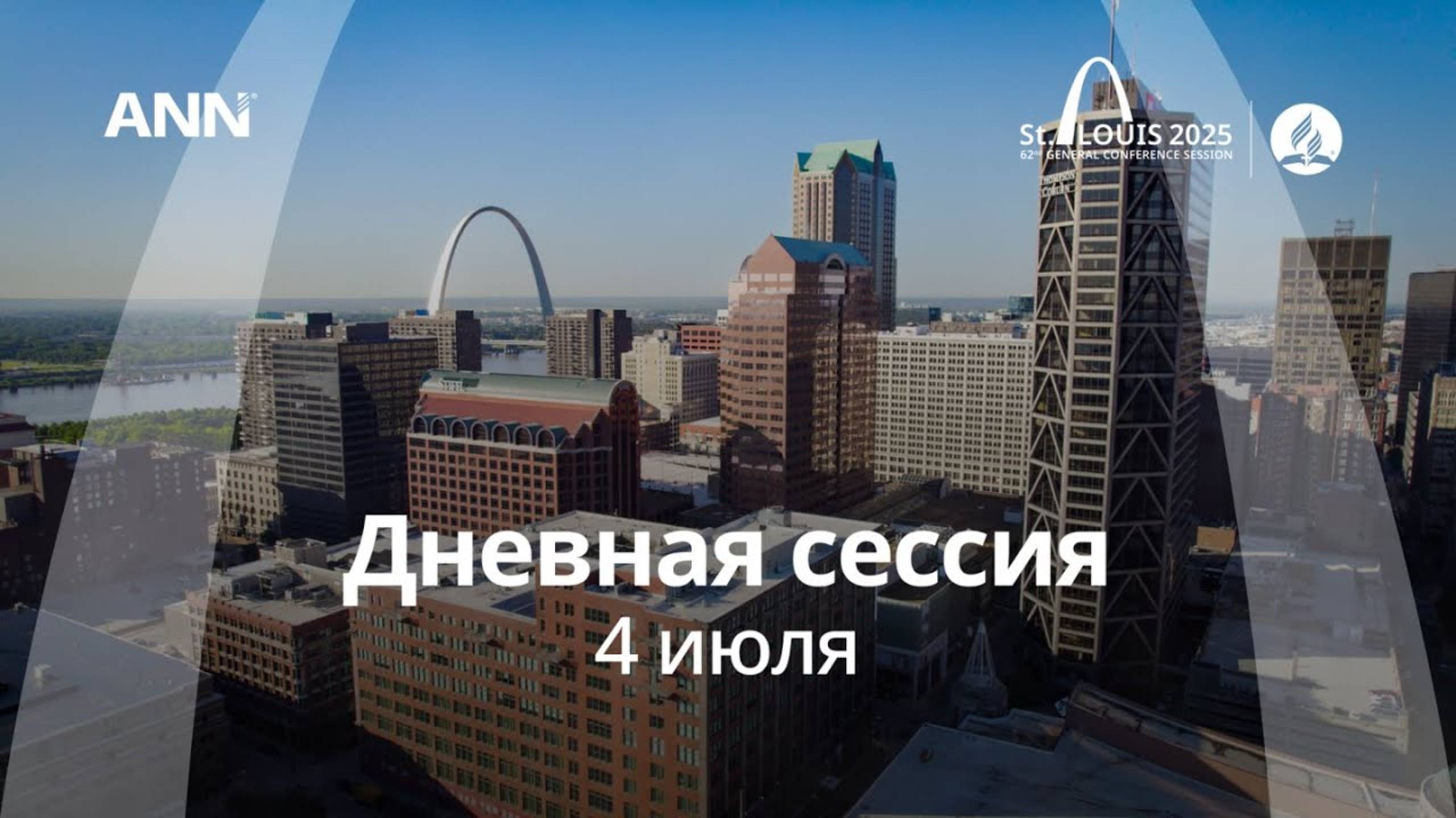 #GCSession 2025 – Сент-Луис – Пятница Обед - 4 июля