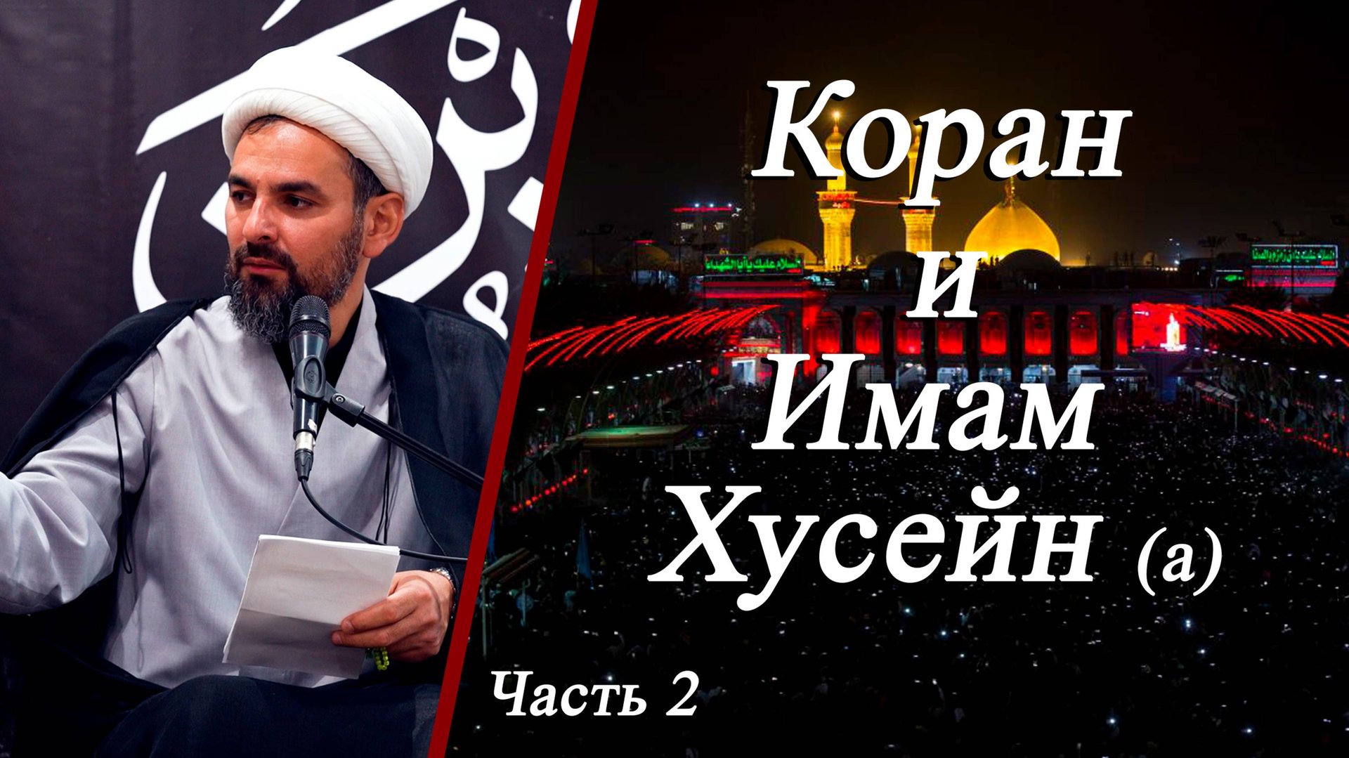 Коран и Имам Хусейн часть 2 - Хаджи Эльдар Ибрагимов 04.07.2025