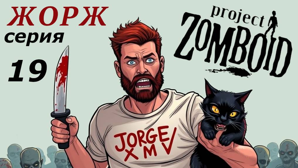 Жорж косячит как может)) 19 серия Project Zomboid. Снова с нами Денчик)