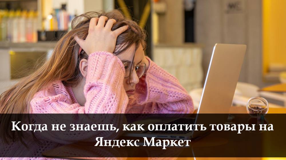 Как оплатить в Яндекс Маркете