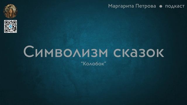 Символизм сказки "Колобок". Командная интерактивная игра (аудио эфир)
