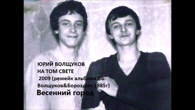 Юрий Волщуков Весенний город