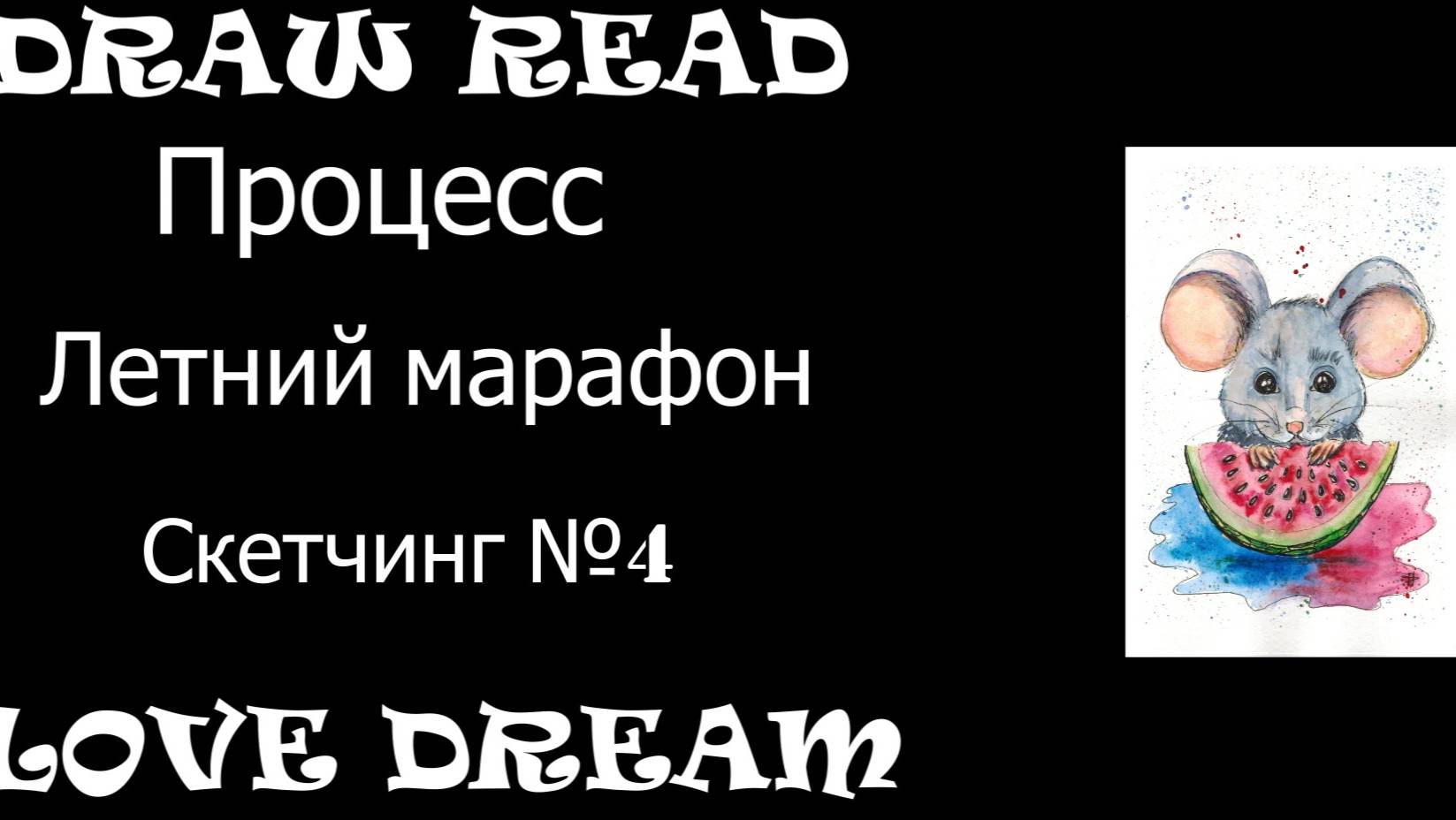 Процесс. Летний марафон с розыгрышем. Акварельный скетч № 4. #акварель #скетчинг