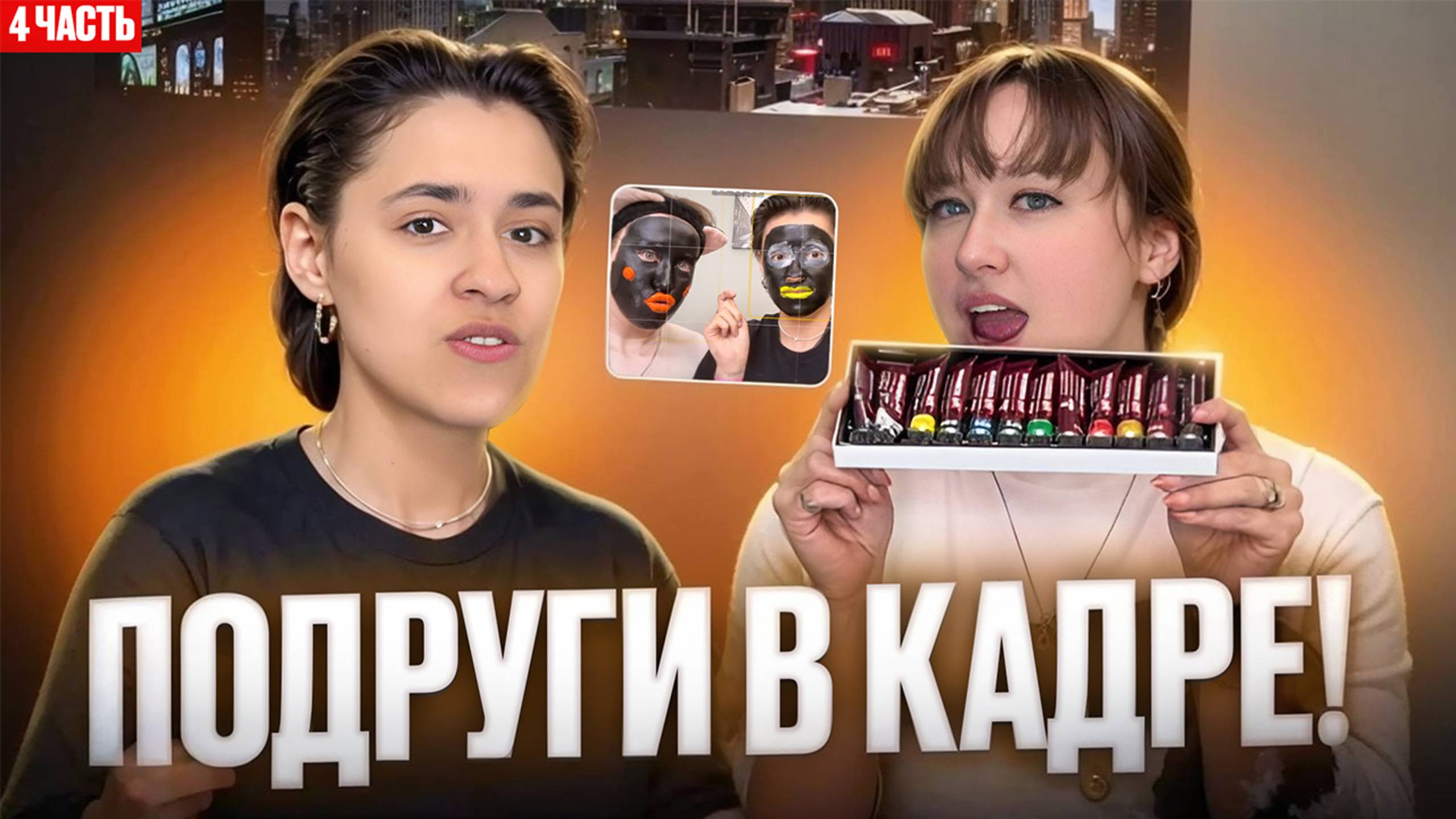 Подруги в кадре! С Алиной и Мокой. 4 часть // DEAFMEDIA