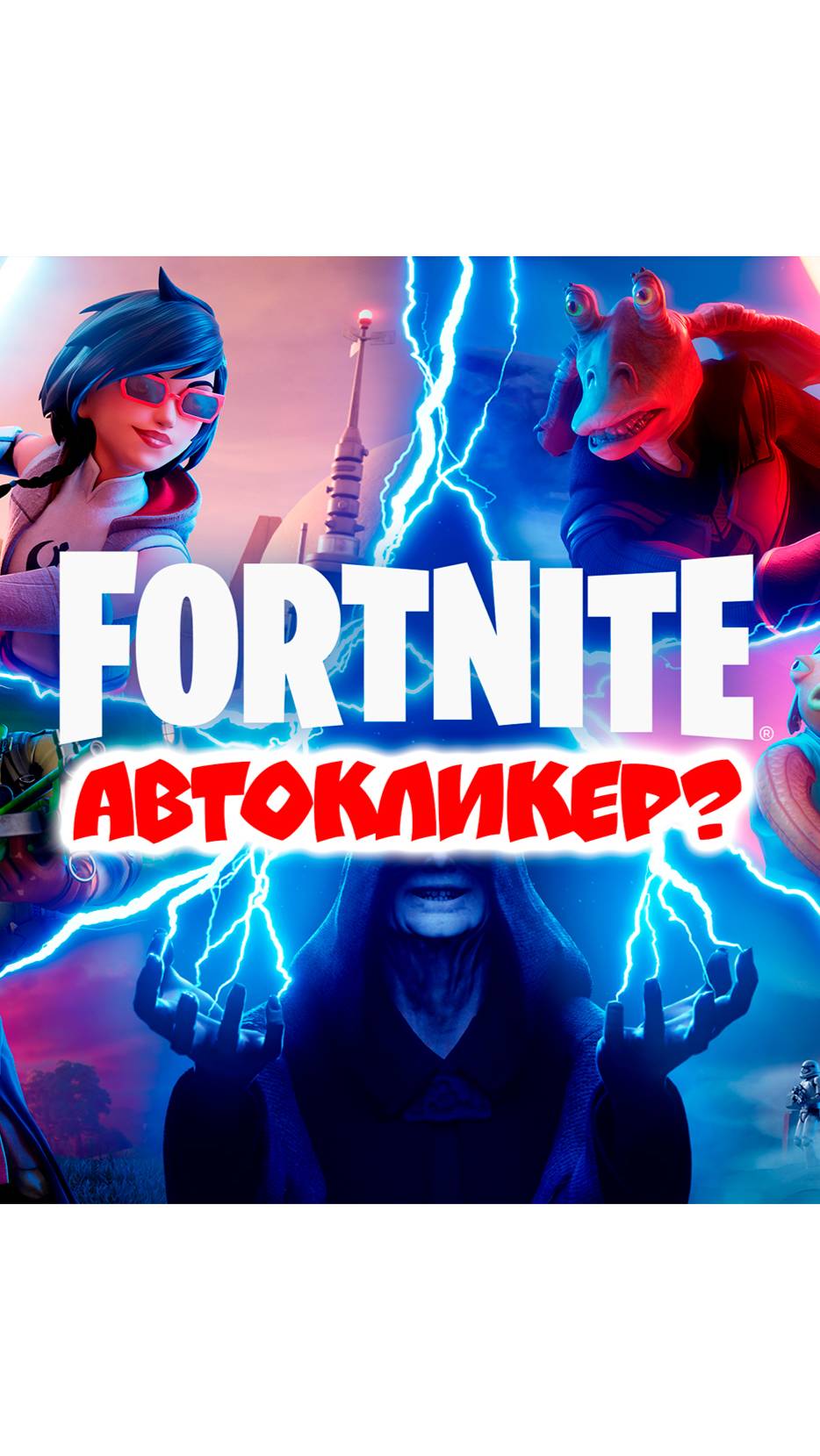 Автокликер в Fortnite? Баг или продуманная акция? (проверено на PC) #shorts #fortnite #top #фортнайт