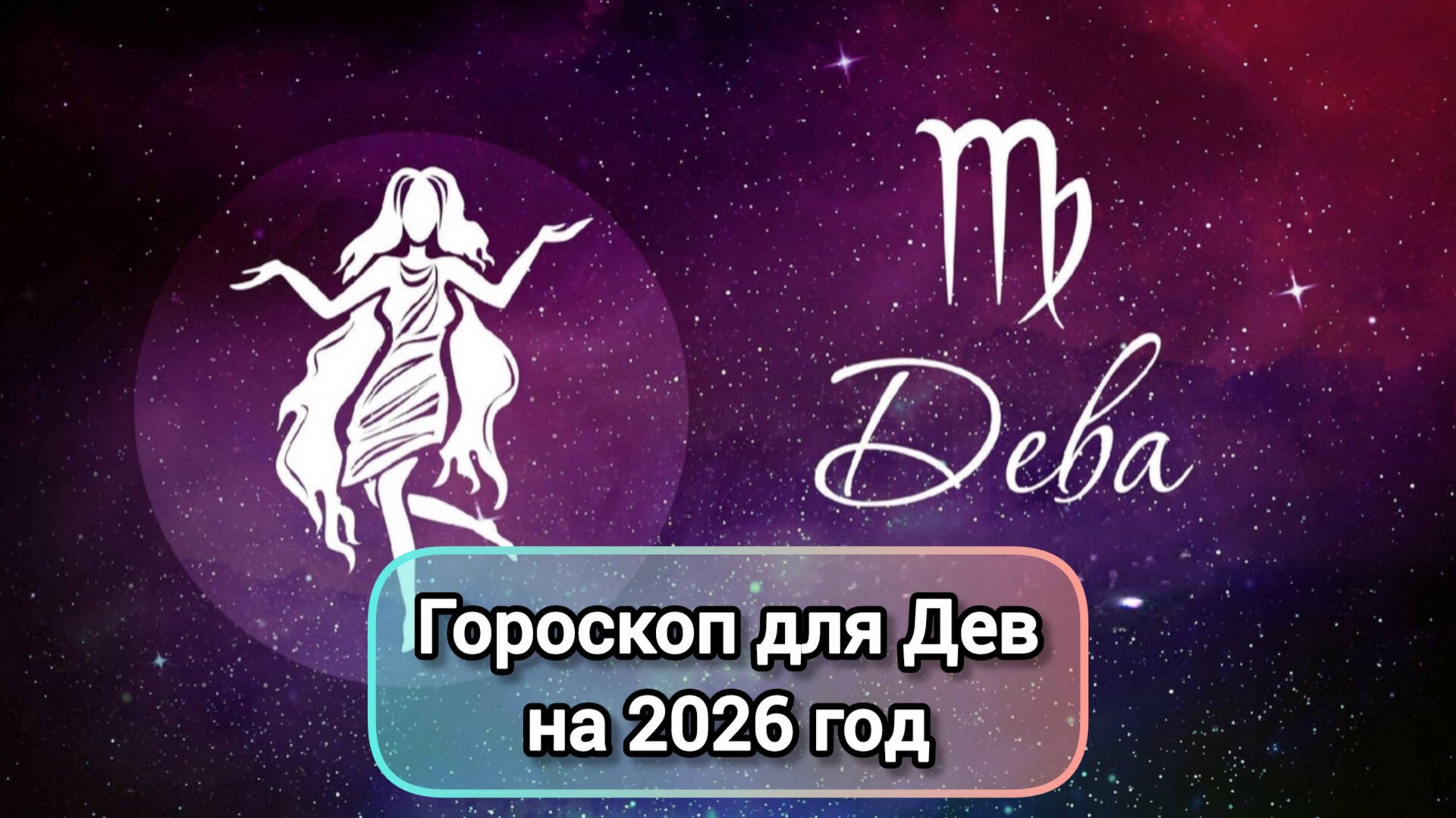 ГОРОСКОП ДЛЯ ДЕВ НА 2026 ГОД | 2026 ГОД КРАСНОЙ ОГНЕННОЙ ЛОШАДИ