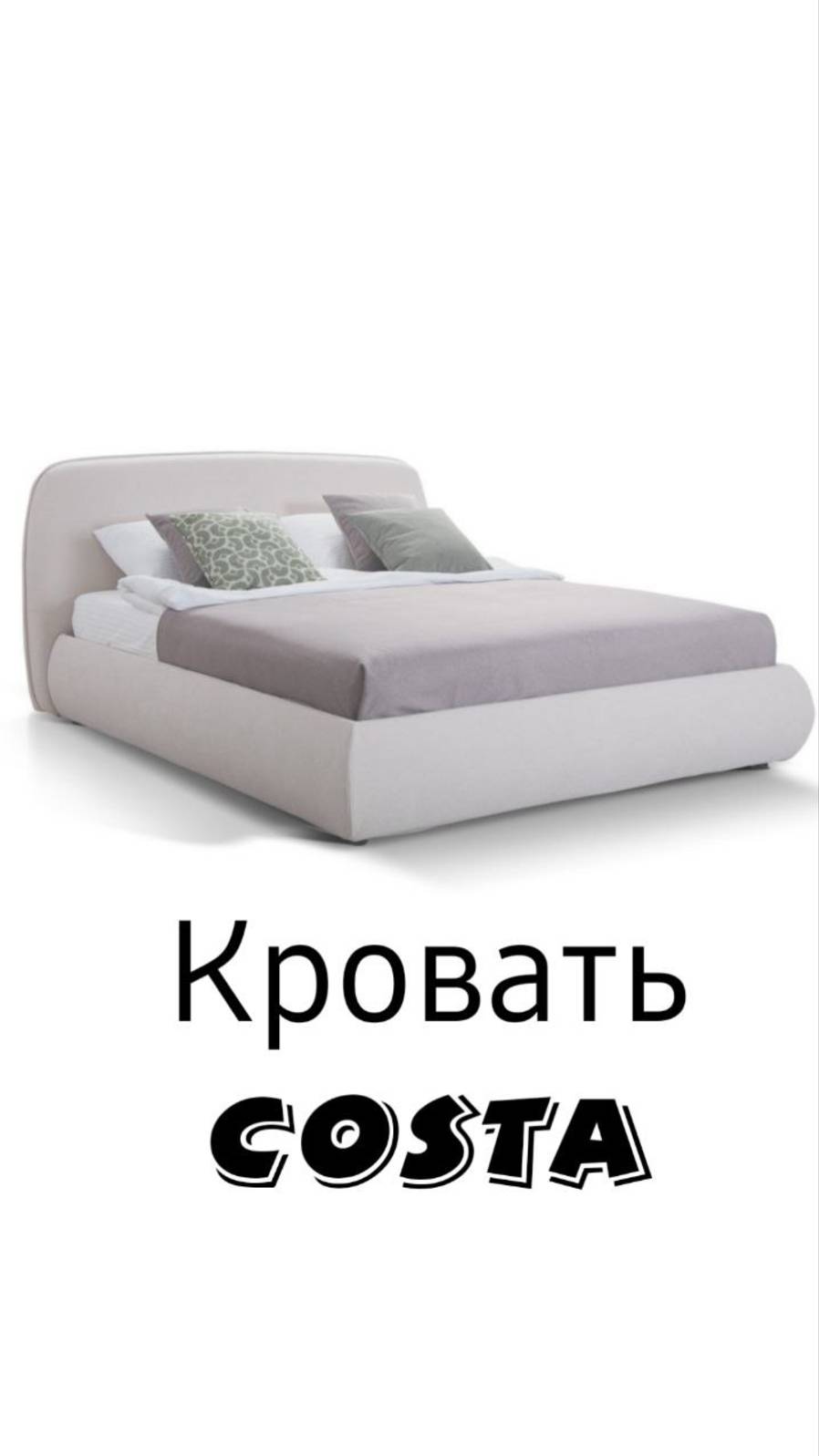 Кровать Коста
