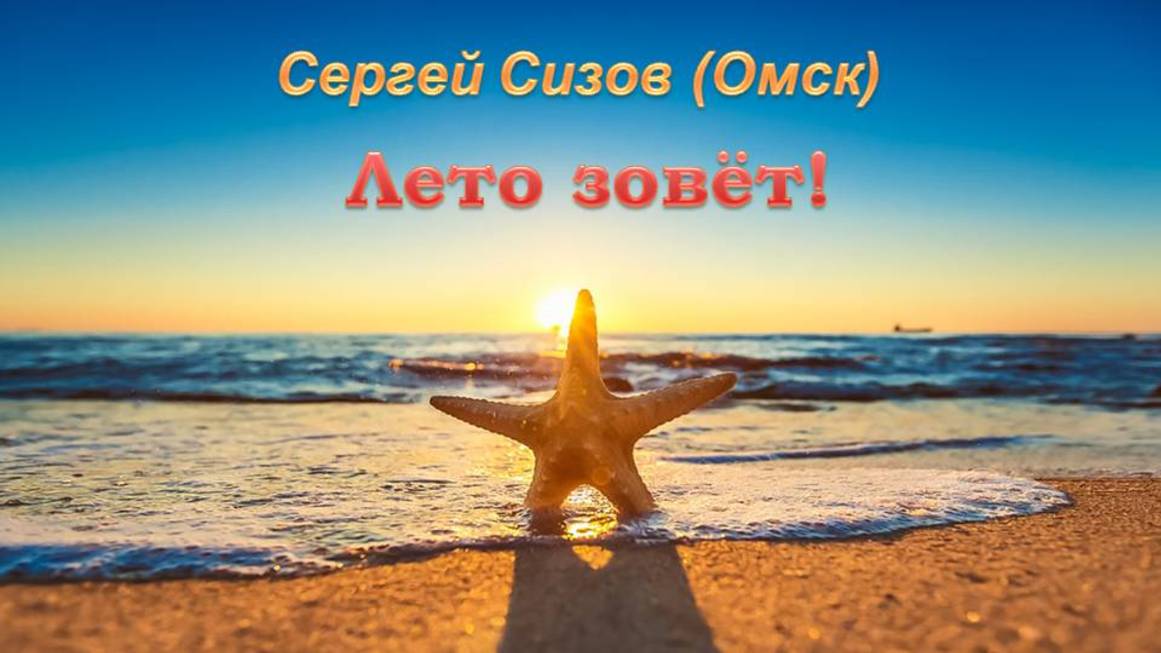 Лето зовёт! (Стихи, муз., исп. - Сергей Сизов (Омск))