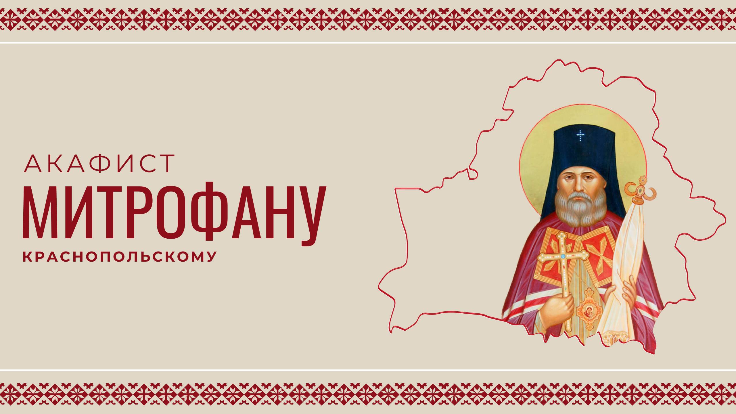 АКАФИСТ СВЯЩЕННОМУЧЕНИКУ МИТРОФАНУ (КРАСНОПОЛЬСКОМУ) | ХОР МИНДС