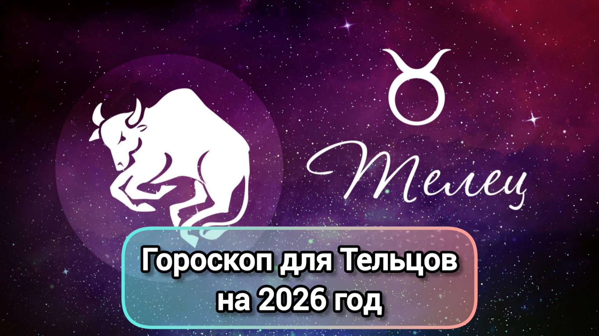 ГОРОСКОП ДЛЯ ТЕЛЬЦОВ НА 2026 ГОД | 2026 ГОД КРАСНОЙ ОГНЕННОЙ ЛОШАДИ