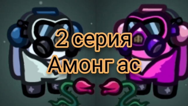 2 серия Амонг ас