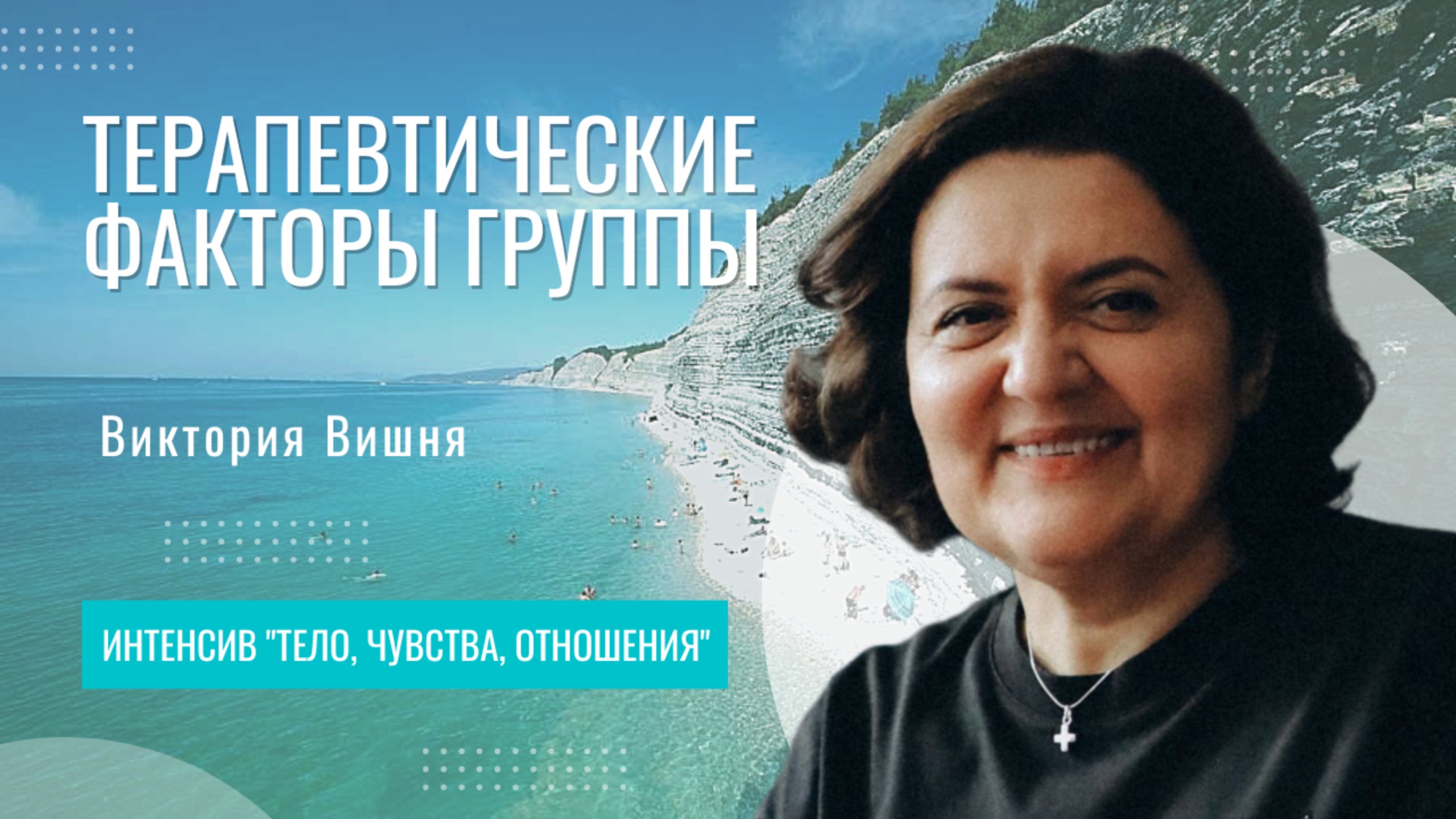 Терапевтические факторы группы. Отношения в группе | Виктория Вишня