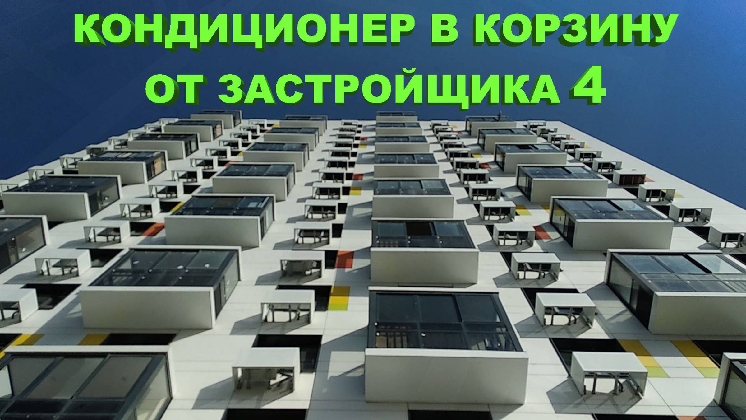 Кондиционер в корзину от застройщика 4