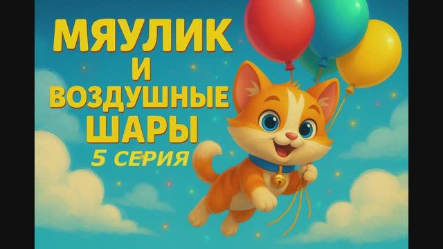 5 серия - Мяулик и Воздушные Шары