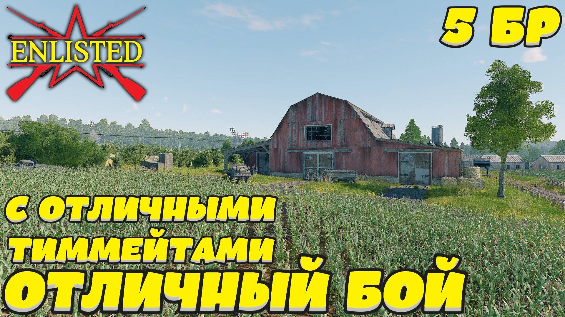 Enlisted - 5 БР Деревня Ла Перель Юг (Вторжение) Вторжение в Нормандию