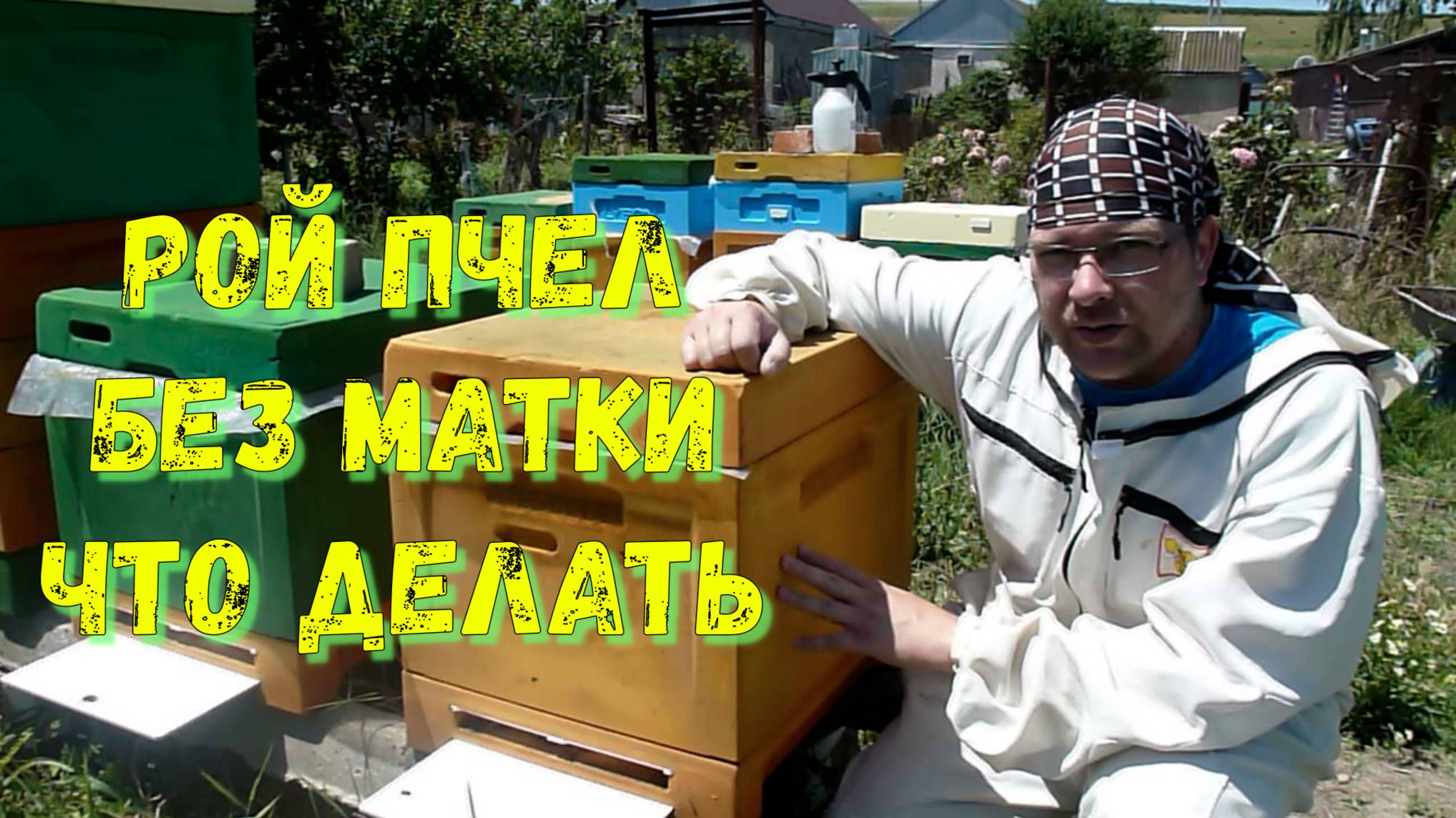 Рой, оставшийся без матки, соединяем с отводком.