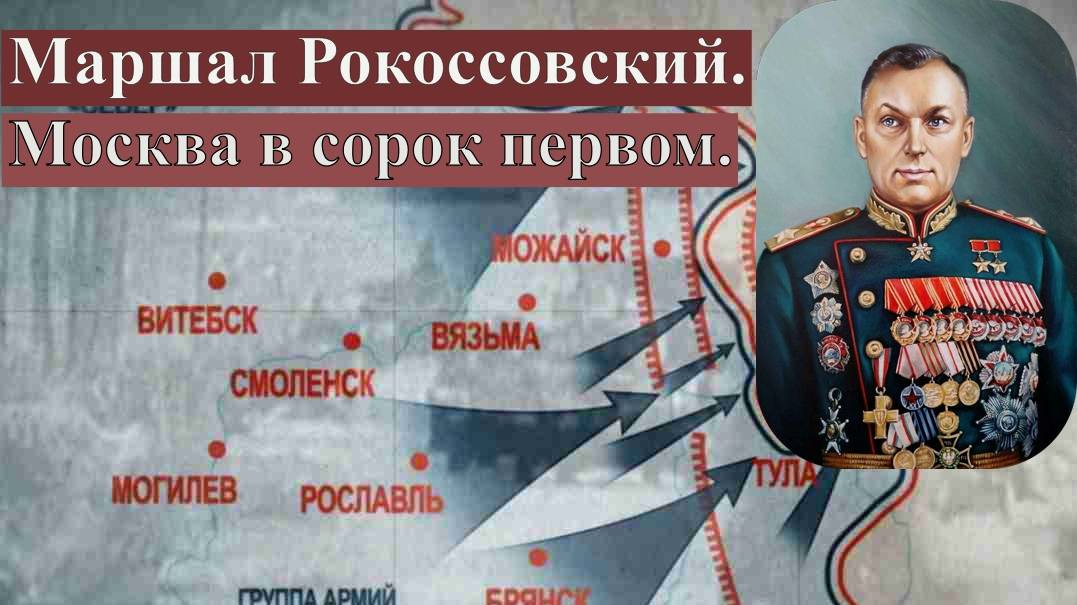 Маршал Рокоссовский. Москва в сорок первом.