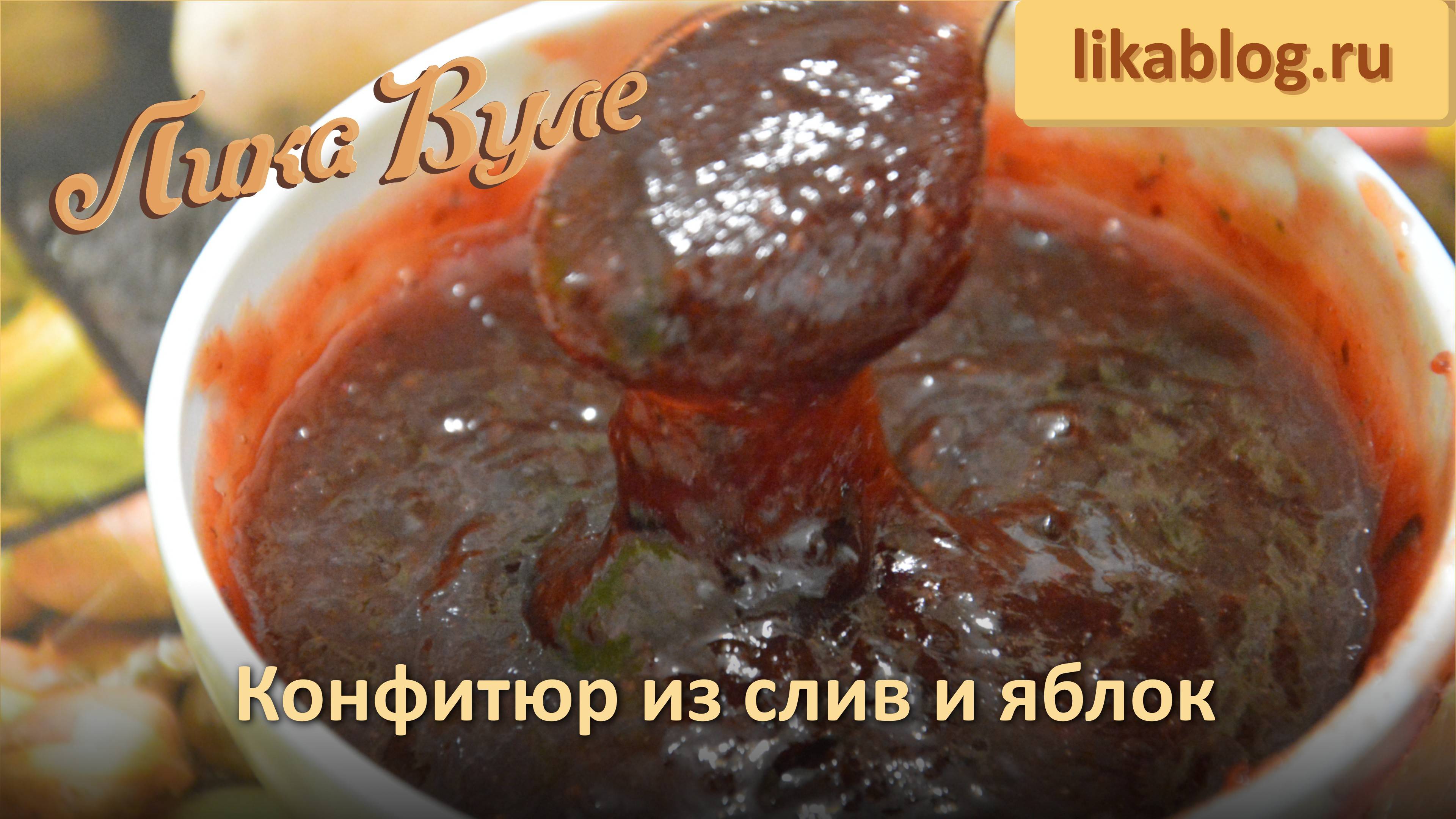 Конфитюр из слив и яблок