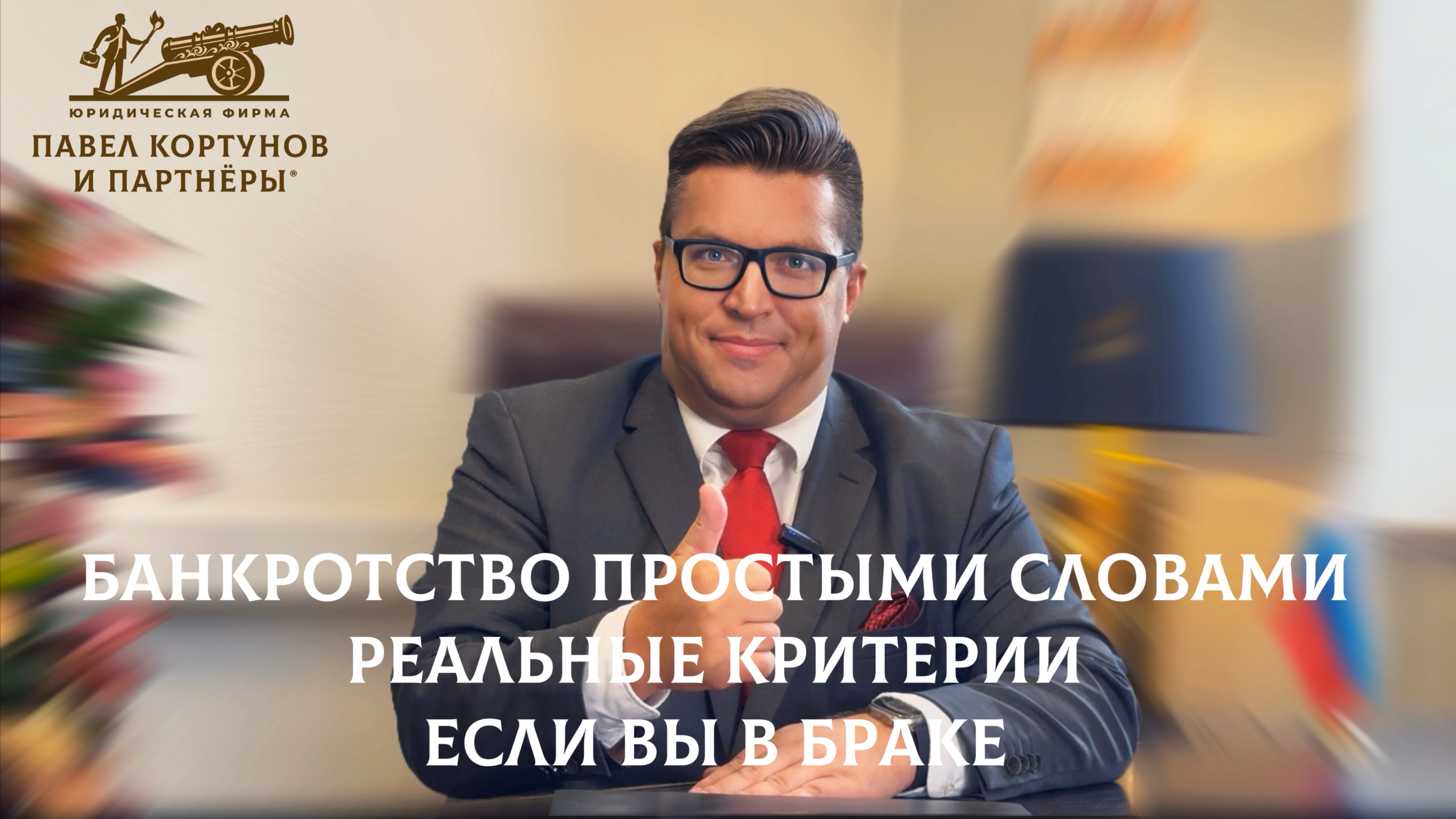№ 5: Банкротство простыми словами | Реальные критерии | Если вы в браке