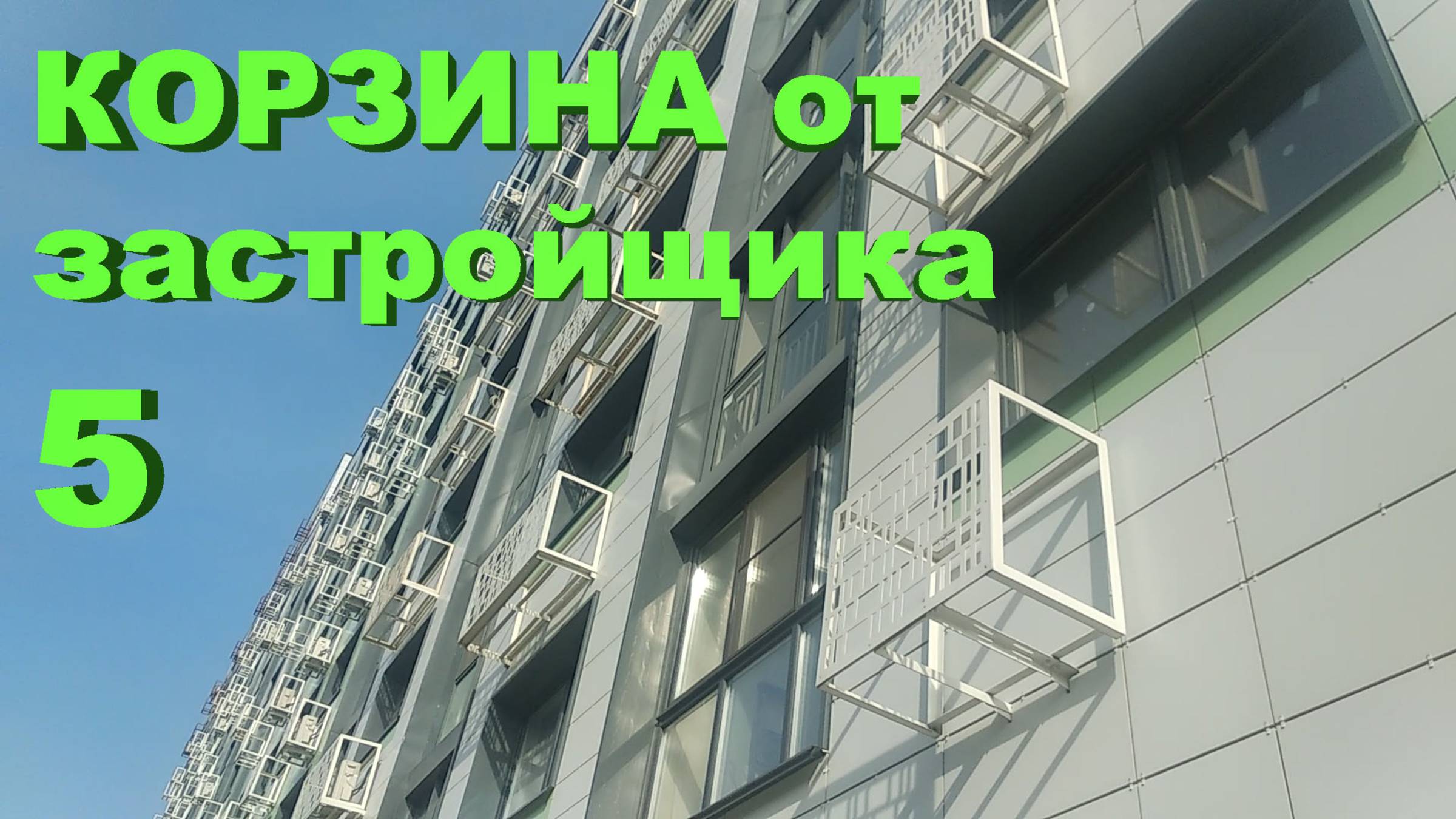 Кондиционер в корзину от застройщика 5