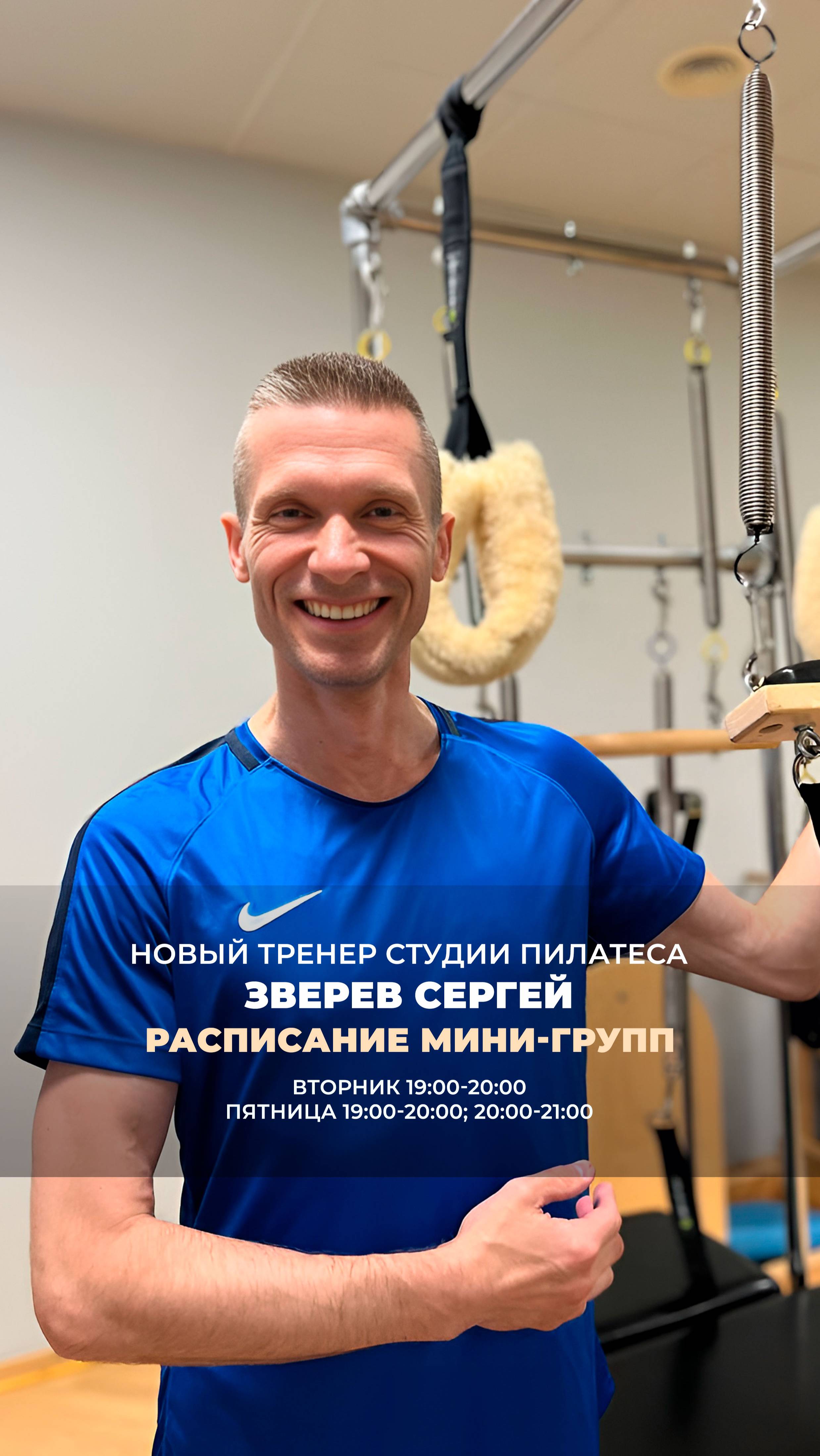 Сергей Зверев - новый Гранд-тренер студии Пилатес.