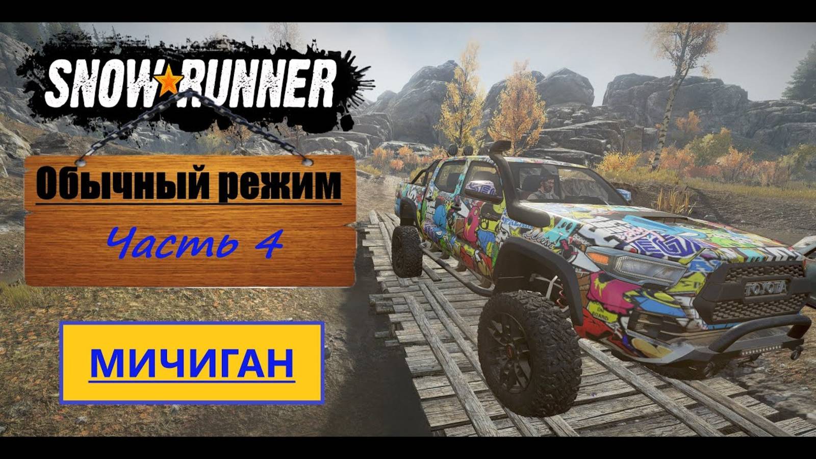 04. SnowRunner/полное прохождение/обычный режим