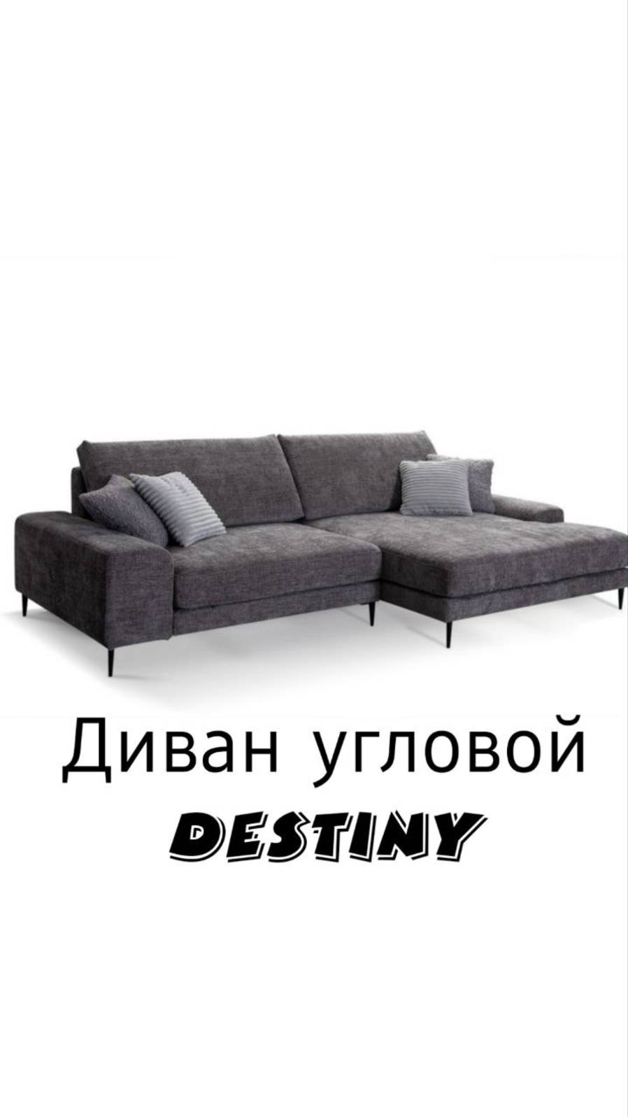 Угловой диван Дестини