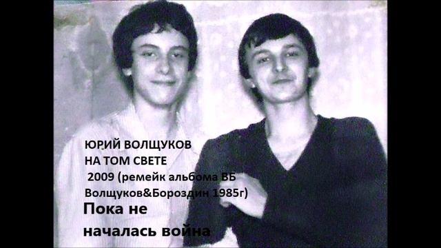 Юрий Волщуков Пока не началась война