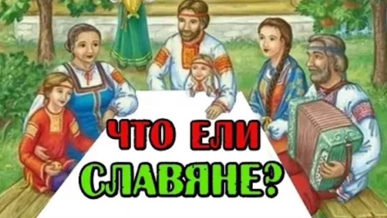 Что ели славяне? Какая еда была на столе у древних славян