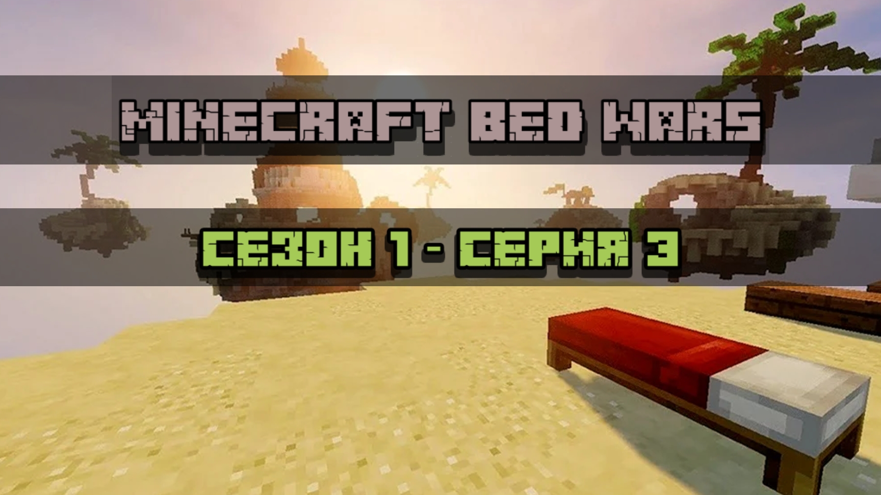 Bedwars в Майнкрафте Сезон 1 Серия 3