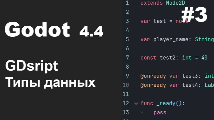 Godot 4.4 Типы данных GDSсript | Основы #3