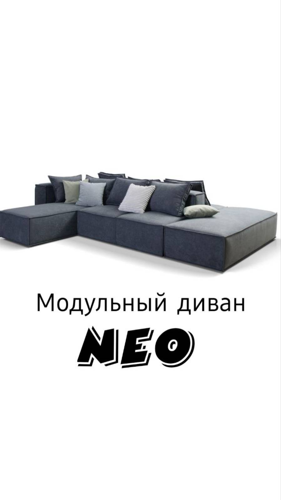 Диван модульный НЕО