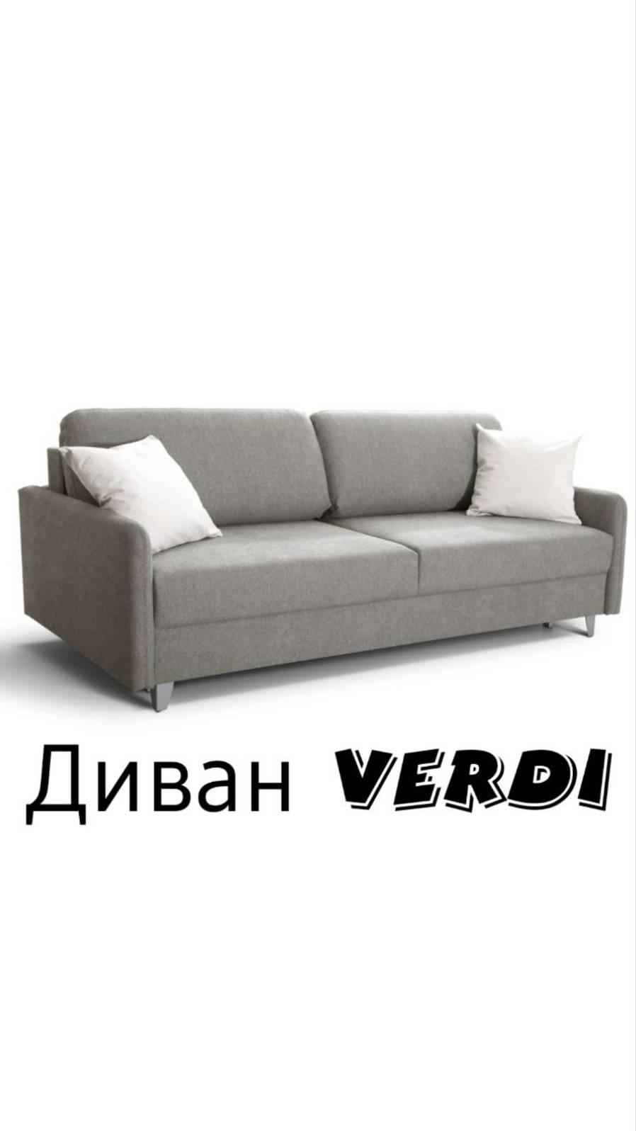 Прямой диван Верди
