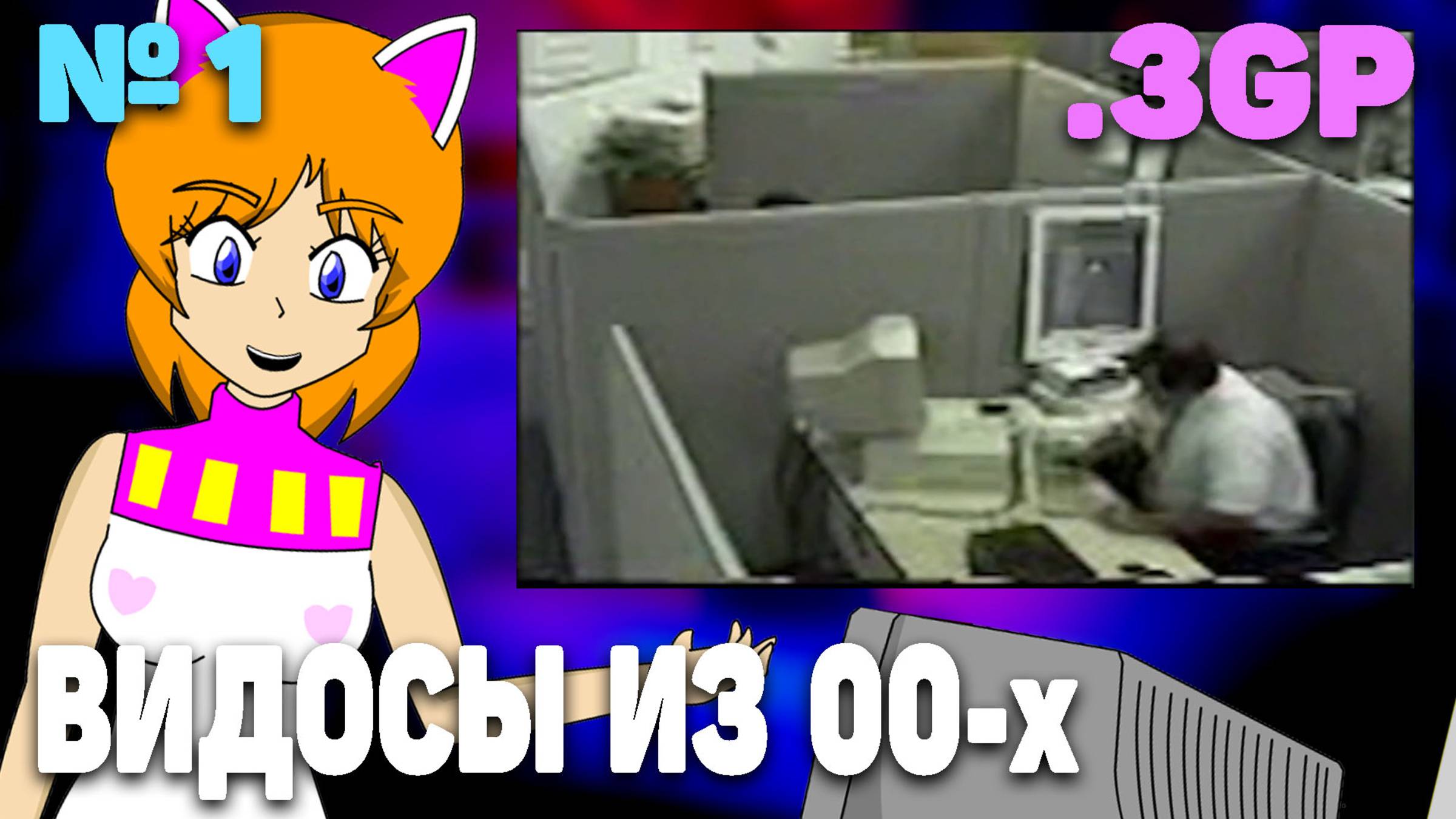 Мужик разбил комп. Приколы 2000-х. (Лови Мой 3gp с Нинель) #1