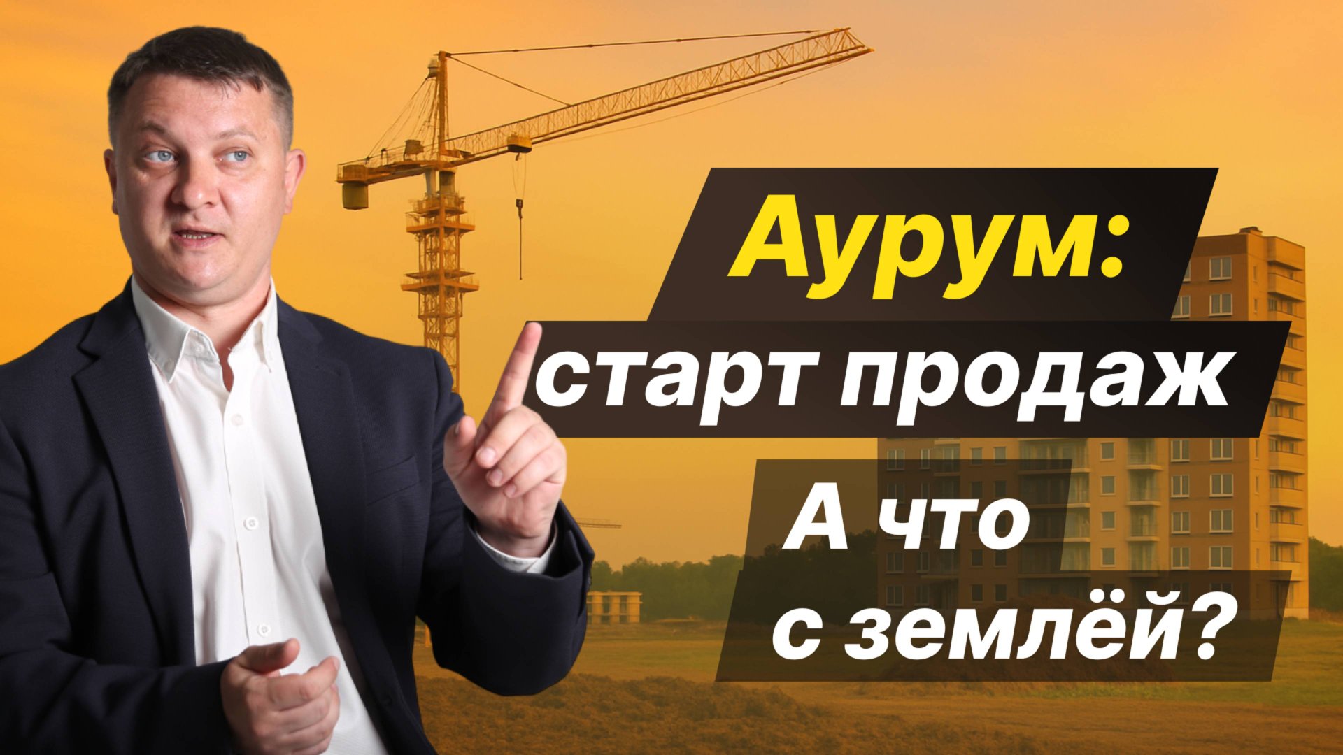 ЖК «Аурум» — стоит ли брать на старте? Всё, что нужно знать