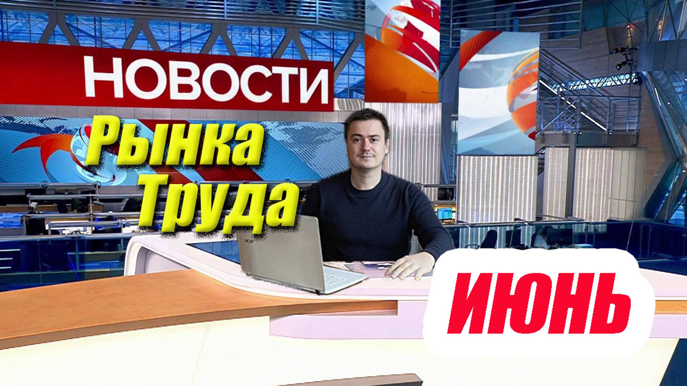 Рынок Труда в России - Главные Новости за ИЮНЬ 2025