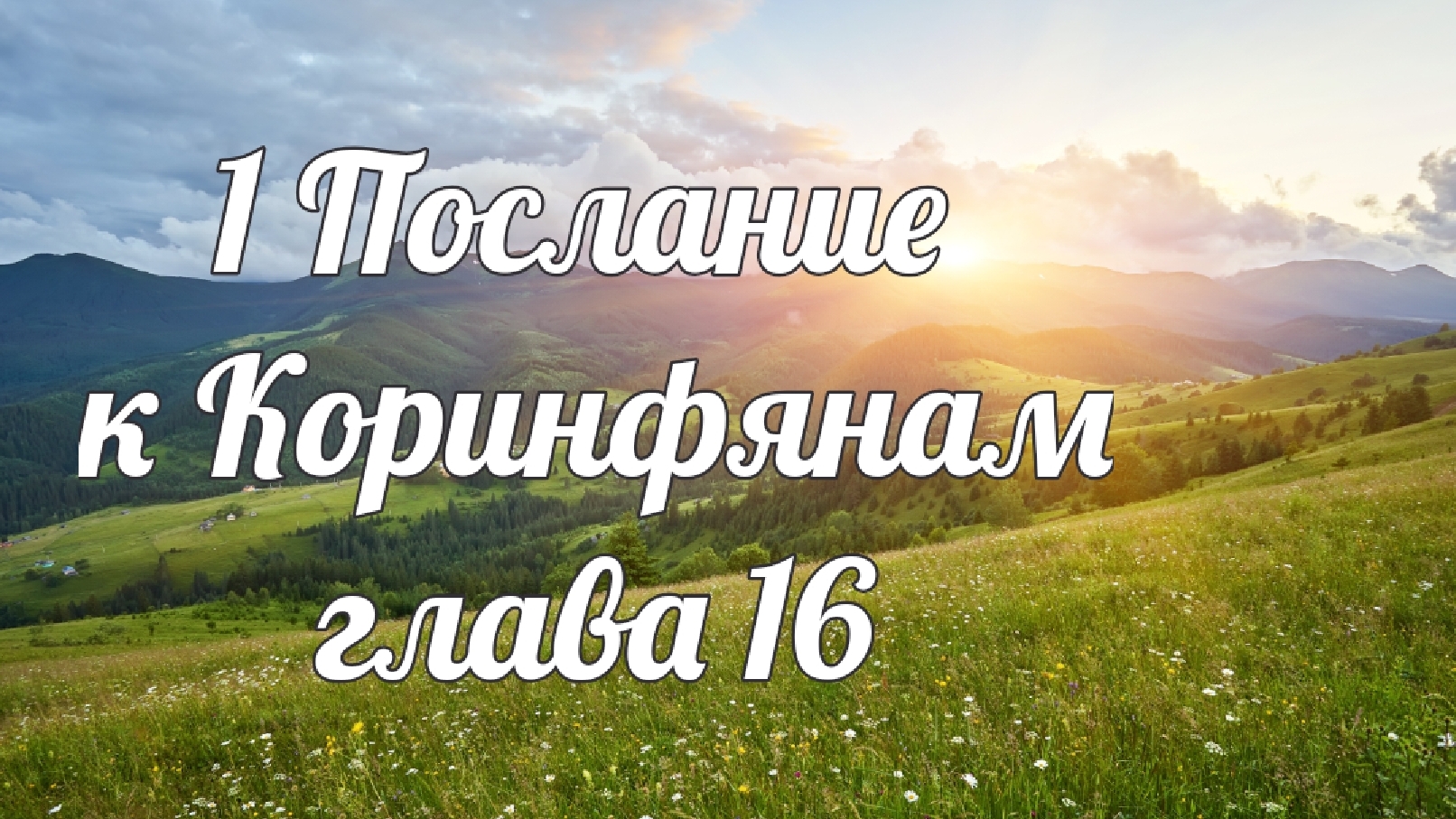 1 Послание к Коринфянам глава 16
