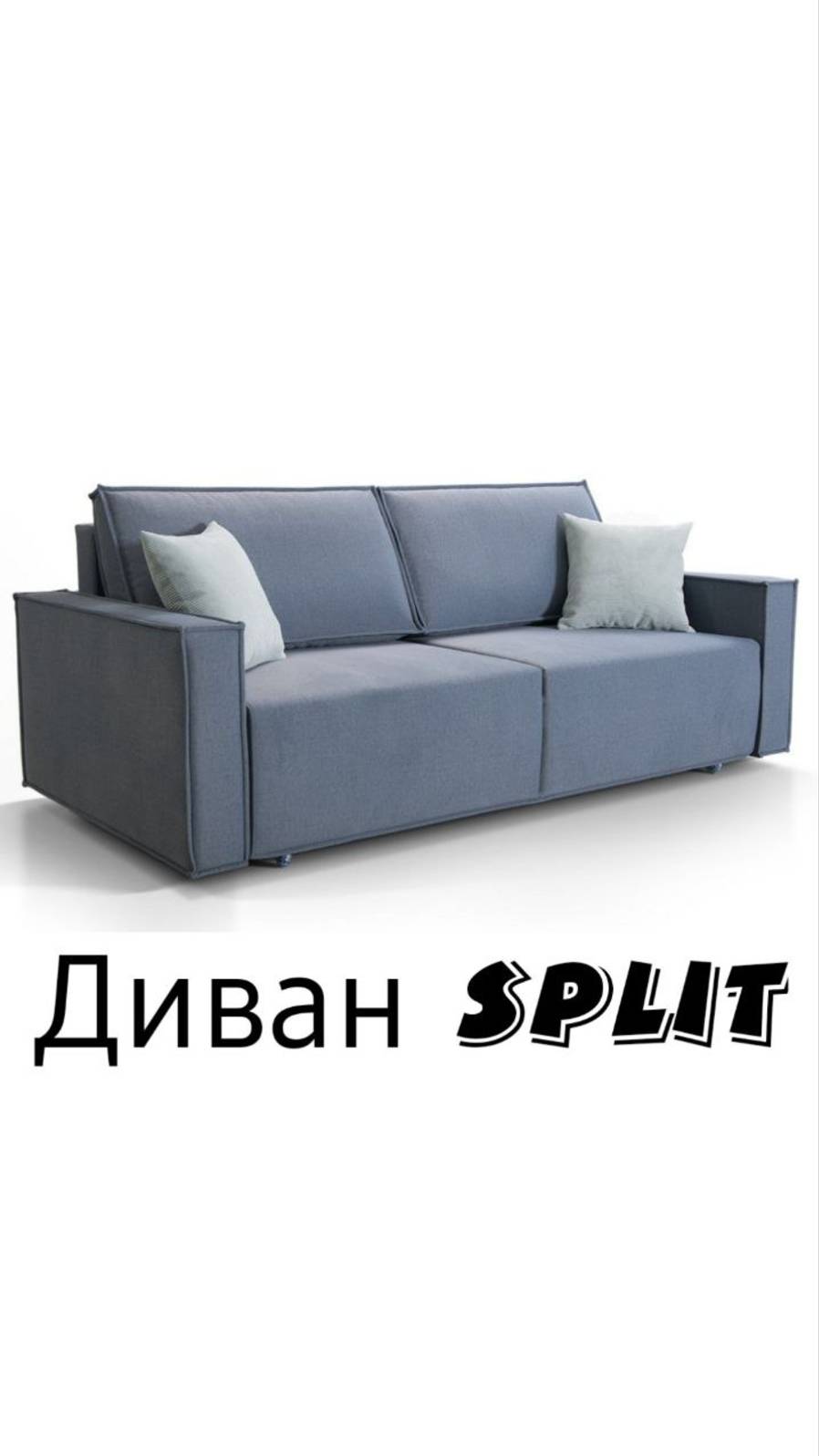 Диван Сплит