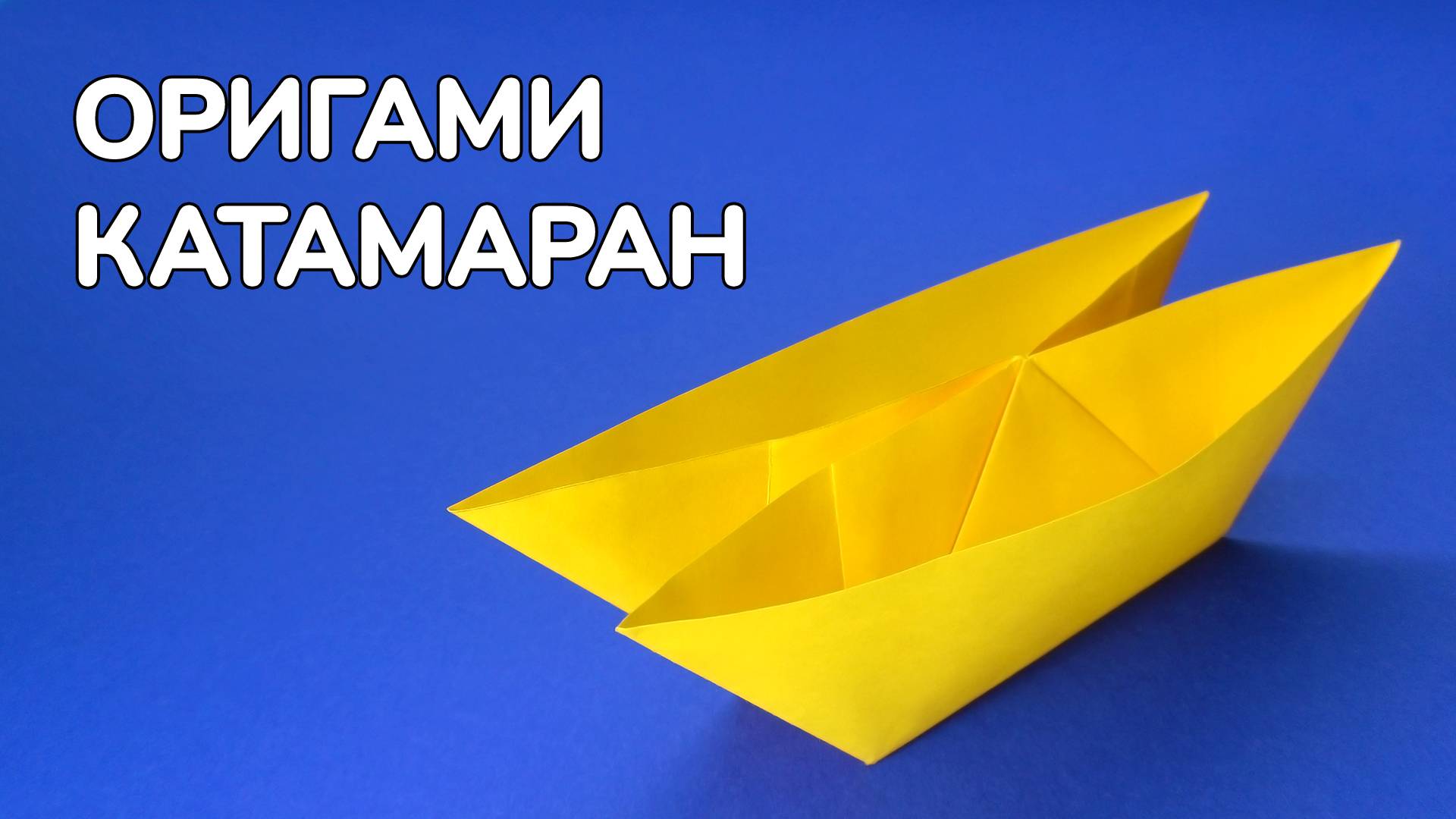 Как сделать Катамаран из бумаги без клея | Простой оригами Кораблик своими руками для детей