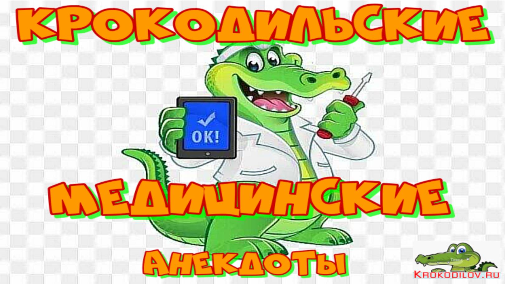 Крокодильские анекдоты. С Днем Медицинского работника.