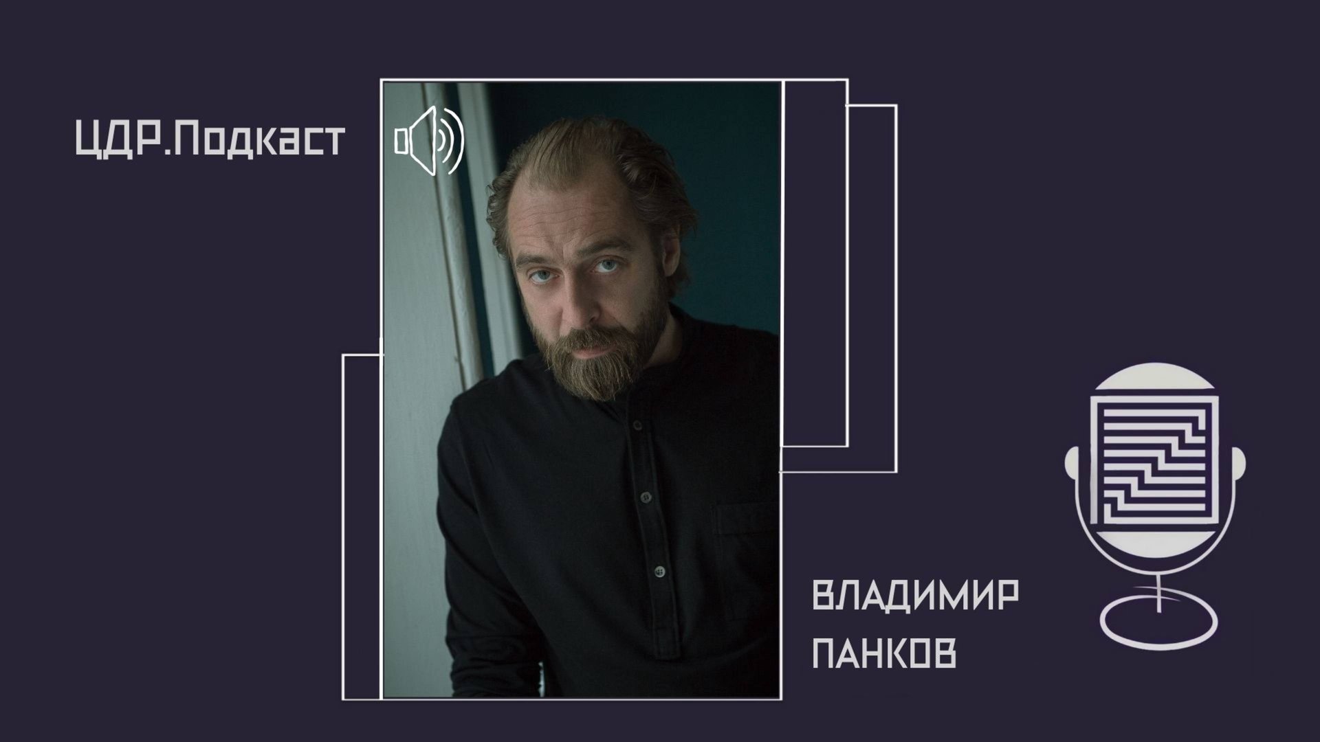 ЦДР.Подкаст. Выпуск 12. Владимир Панков