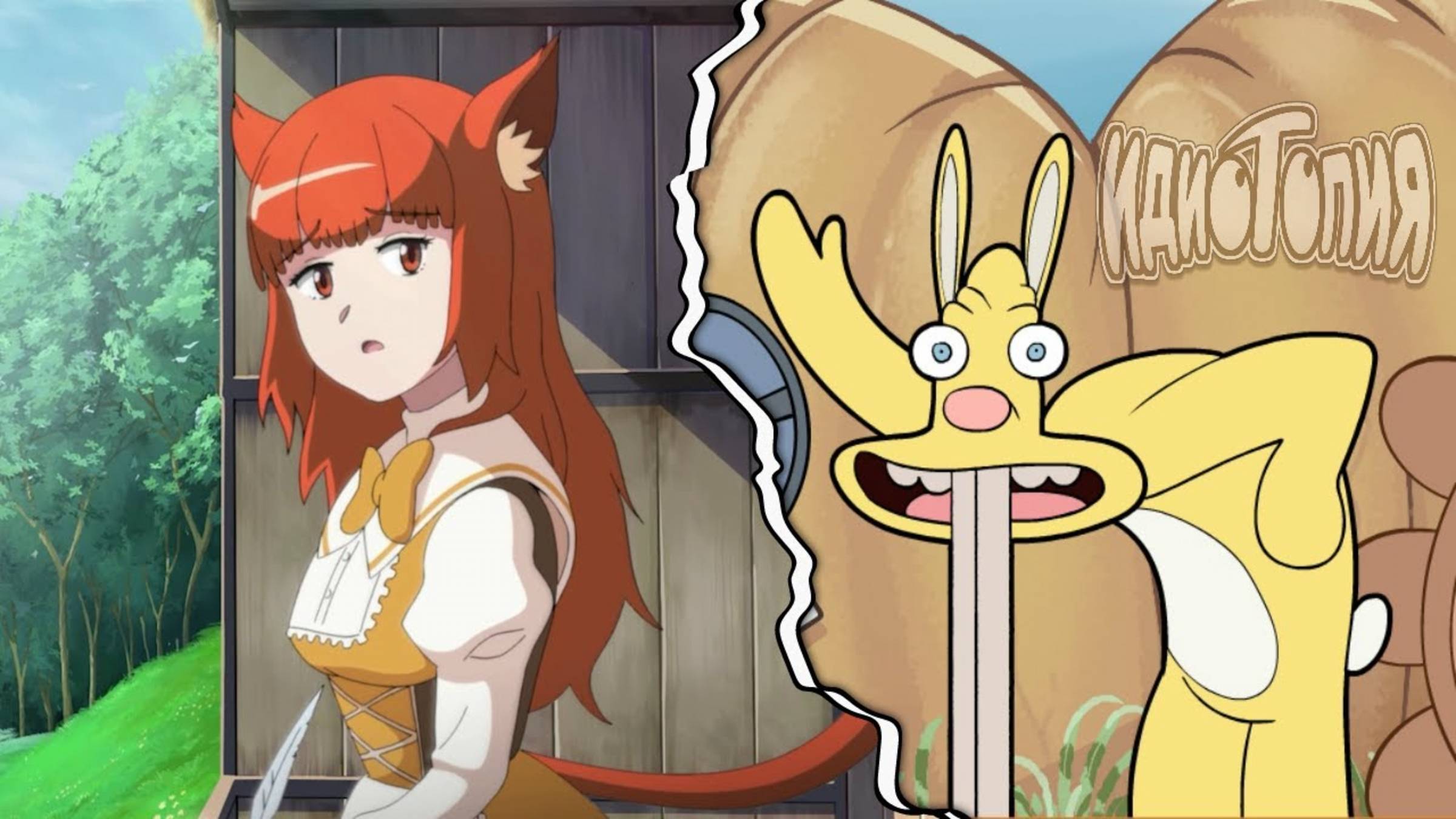 Твой любимый сосед  "с левой резьбой" | Идиотопия (Скетч) (перезалив)