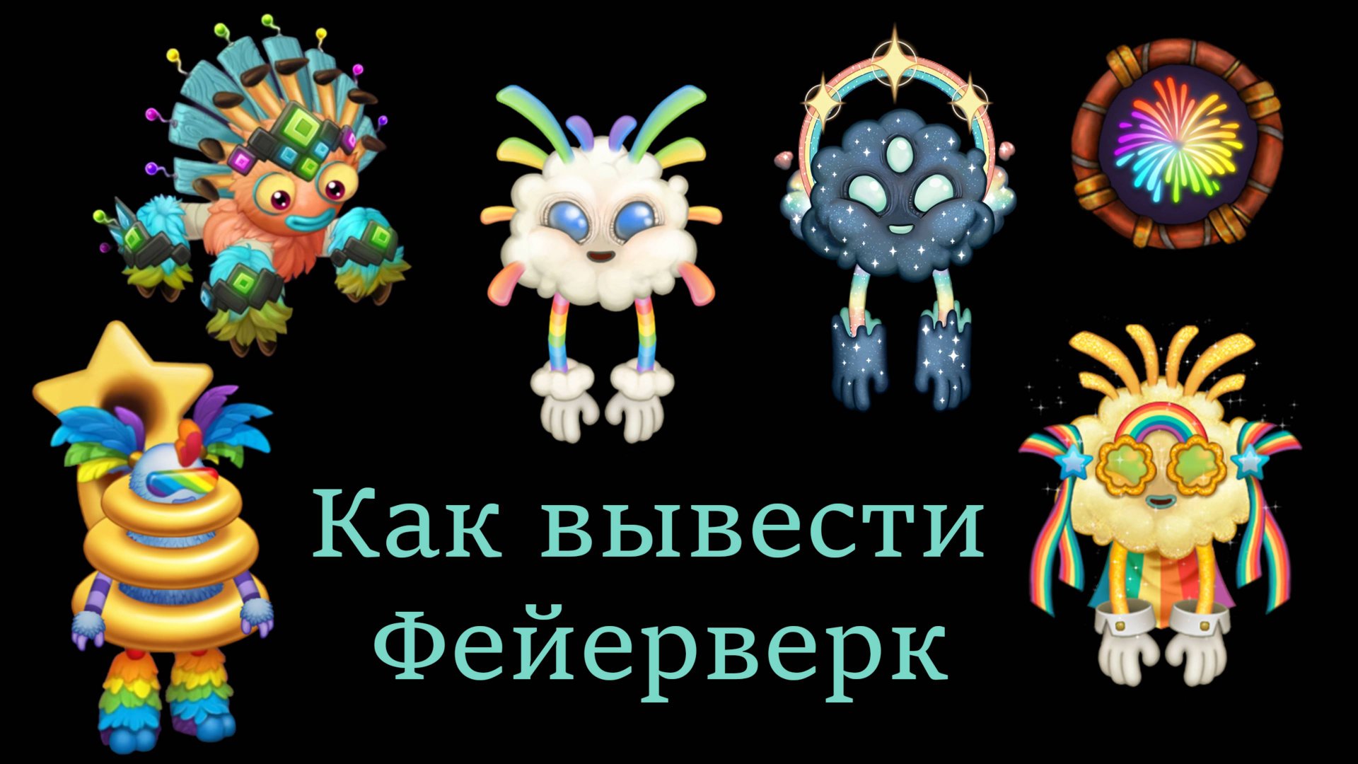 Небо Живописи / SkyPainting - Фейерверк / Whiz-bang, костюмы и остальное (My Singing Monsters)