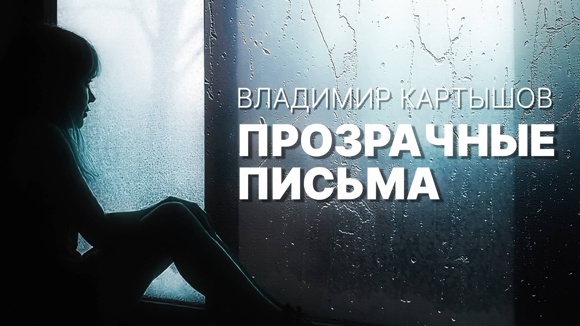 Владимир Картышов - Прозрачные Письма (2024) (HD)