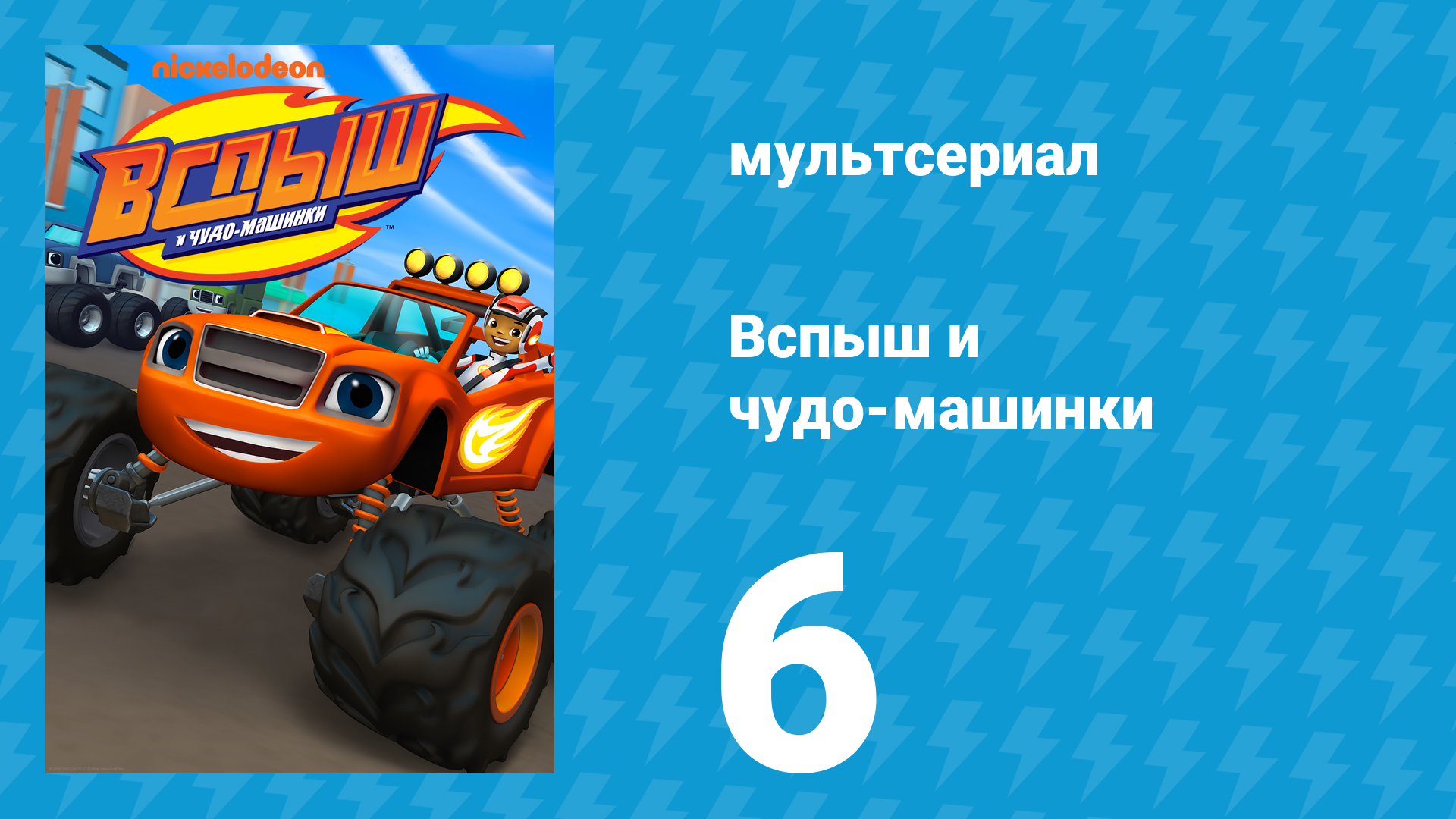 Вспыш и чудо-машинки 1 сезон 6 серия «Эпический круиз» (мультсериал, 2014)