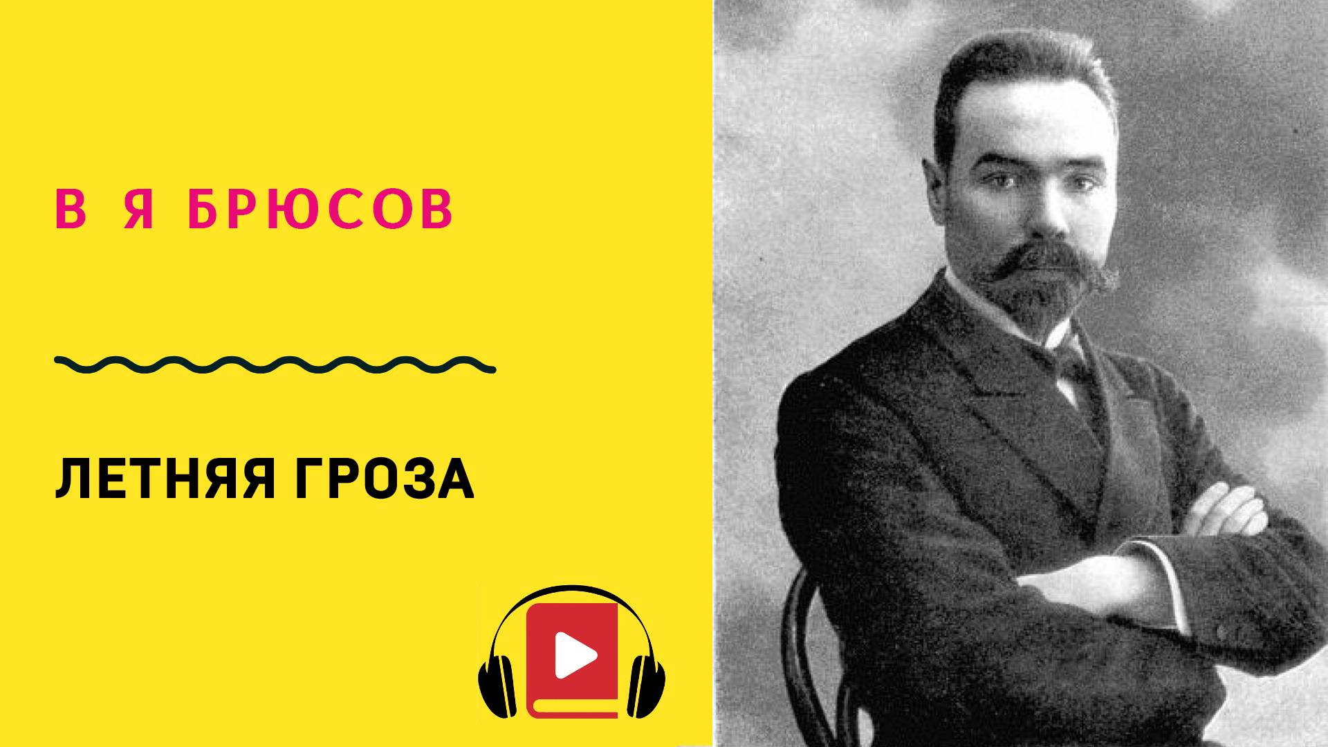 В Я Брюсов Летняя гроза Учить стих