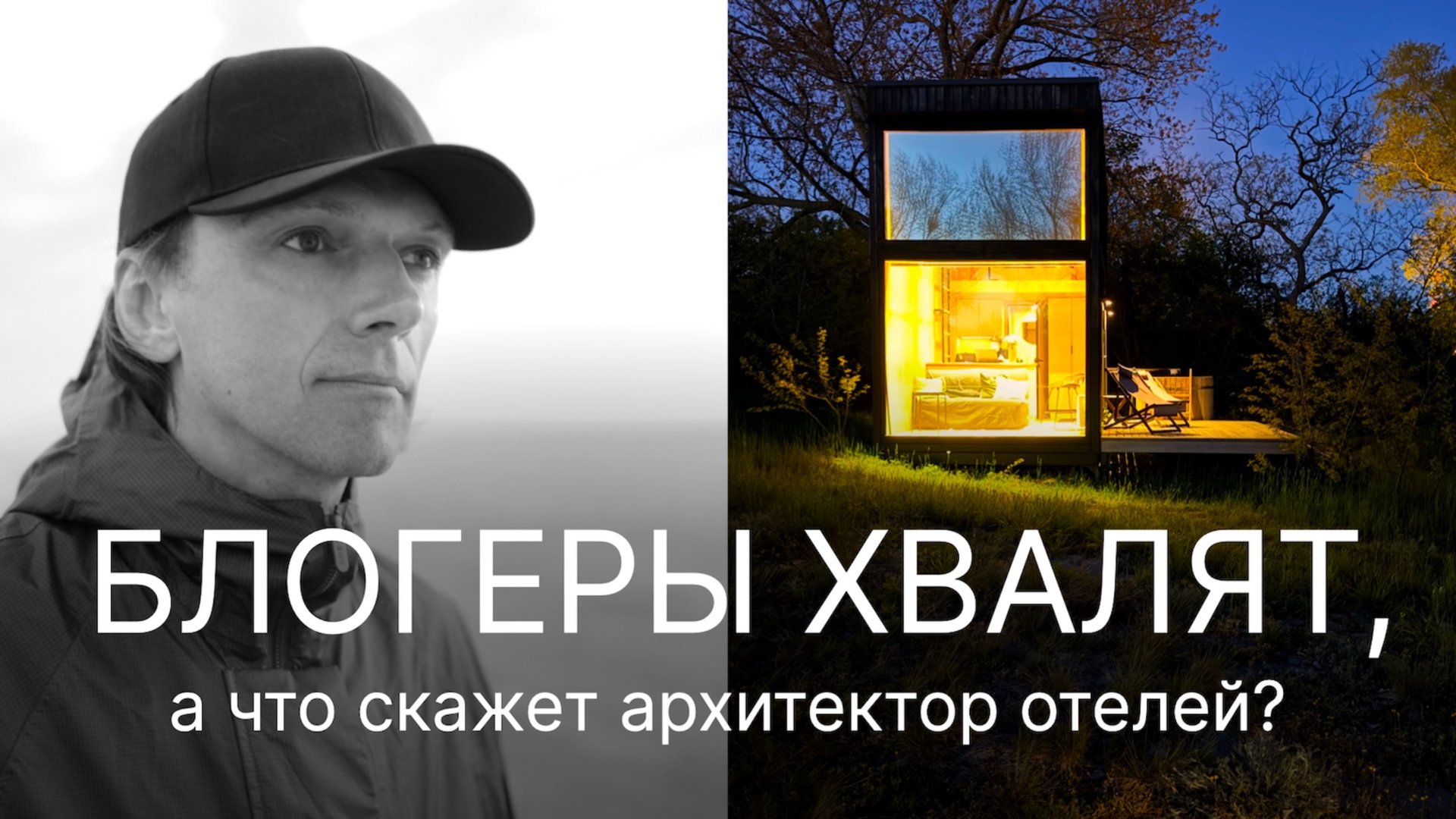 Эксперт искал ГЛЭМПИНГ МЕЧТЫ. Нашел Викингуд... БАЛТИЙСКАЯ КОСА. CHECK OUT TOUR. 5 сезон, 1 серия.
