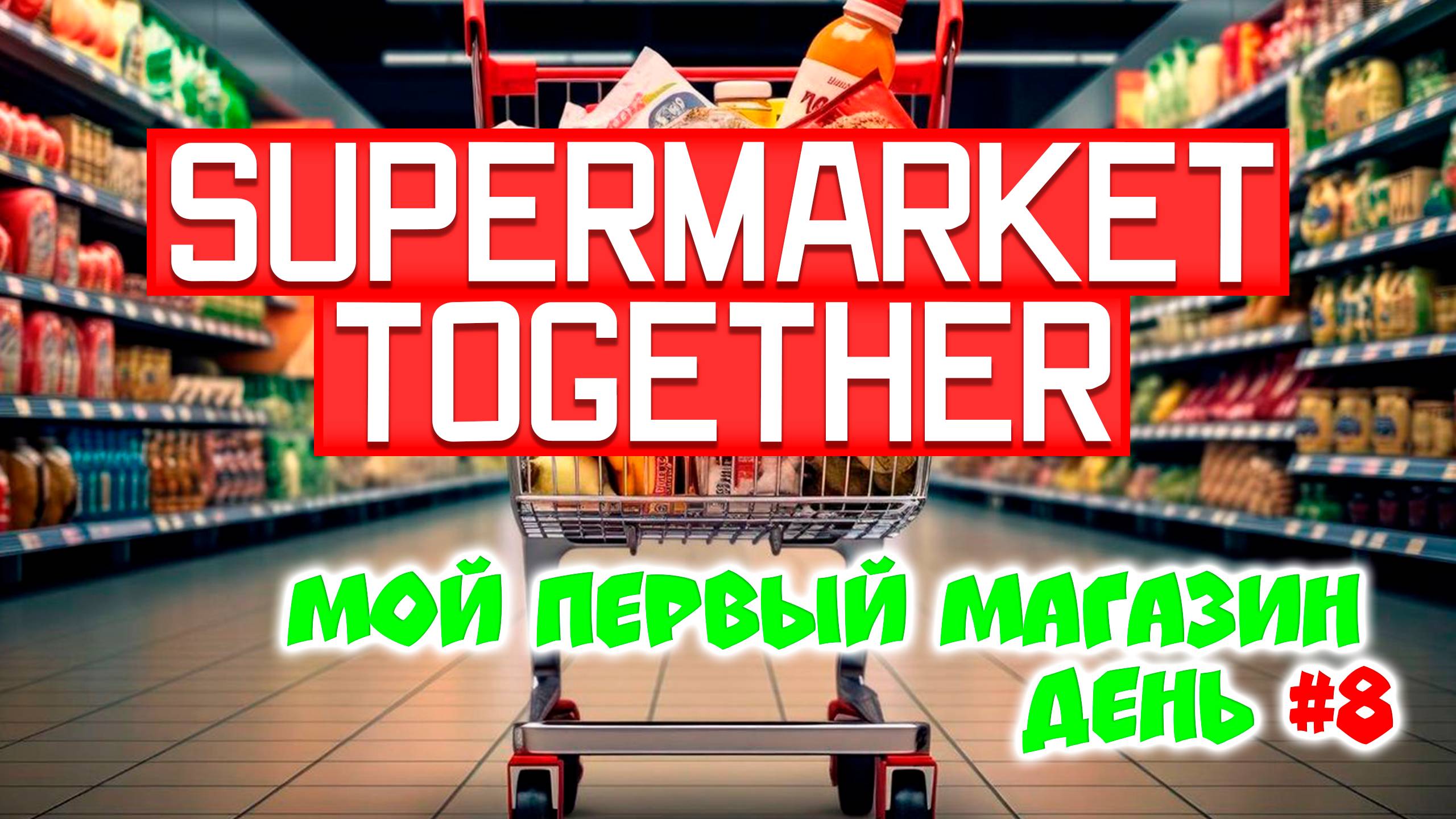 Supermarket Together - мой первый магазин, день #8